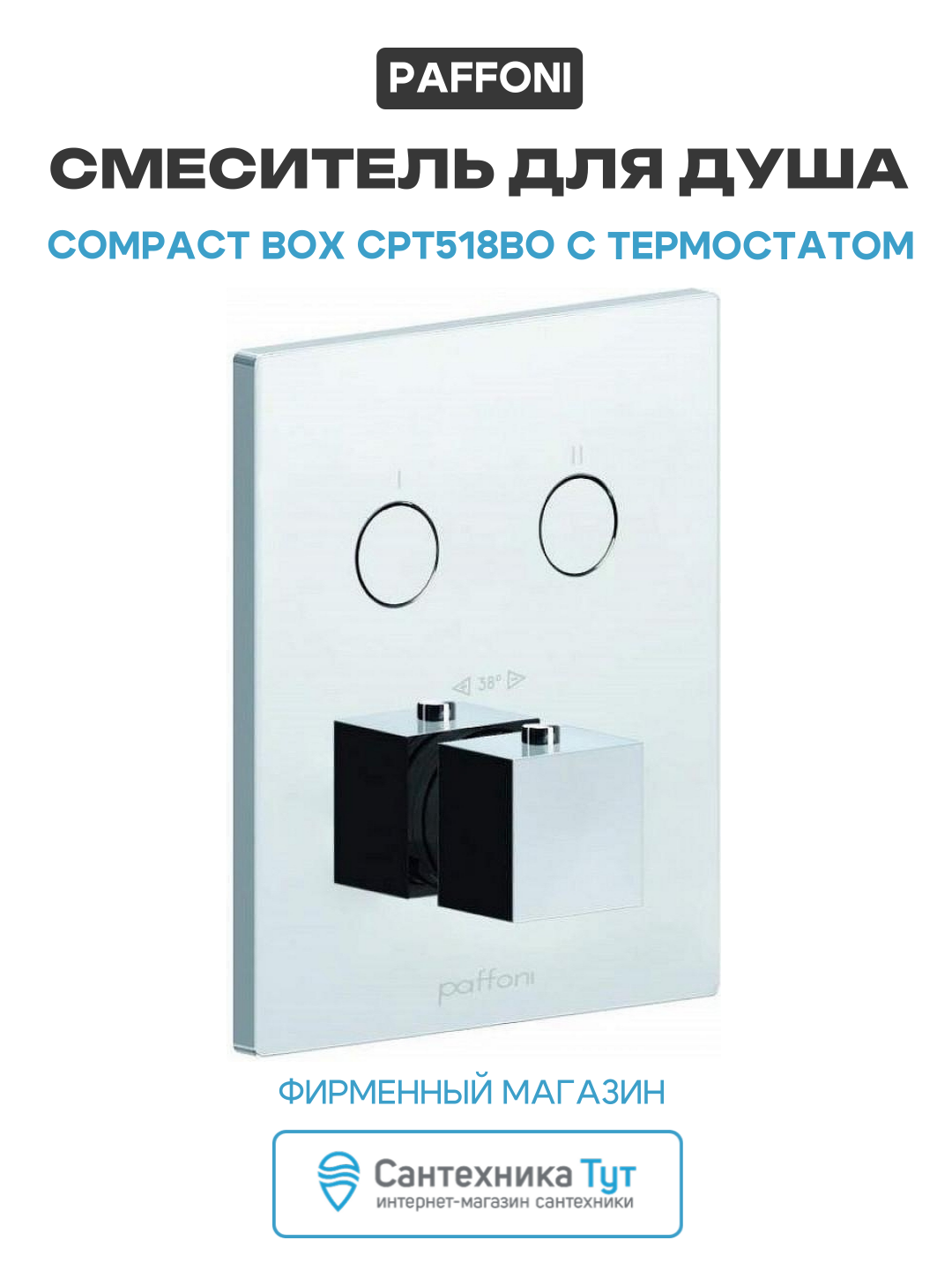 Смеситель для душа Paffoni Compact Box CPT518BO с термостатом цвет Белый матовый 1/2