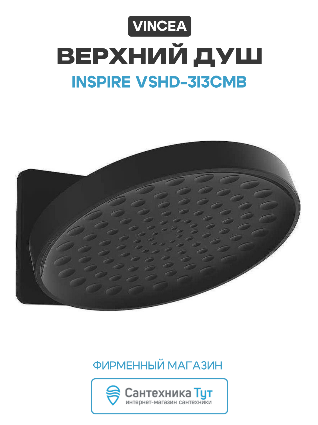 Верхний душ Vincea Inspire VSHD-3I3CMB 300х300 мм, черный матовый, настенный