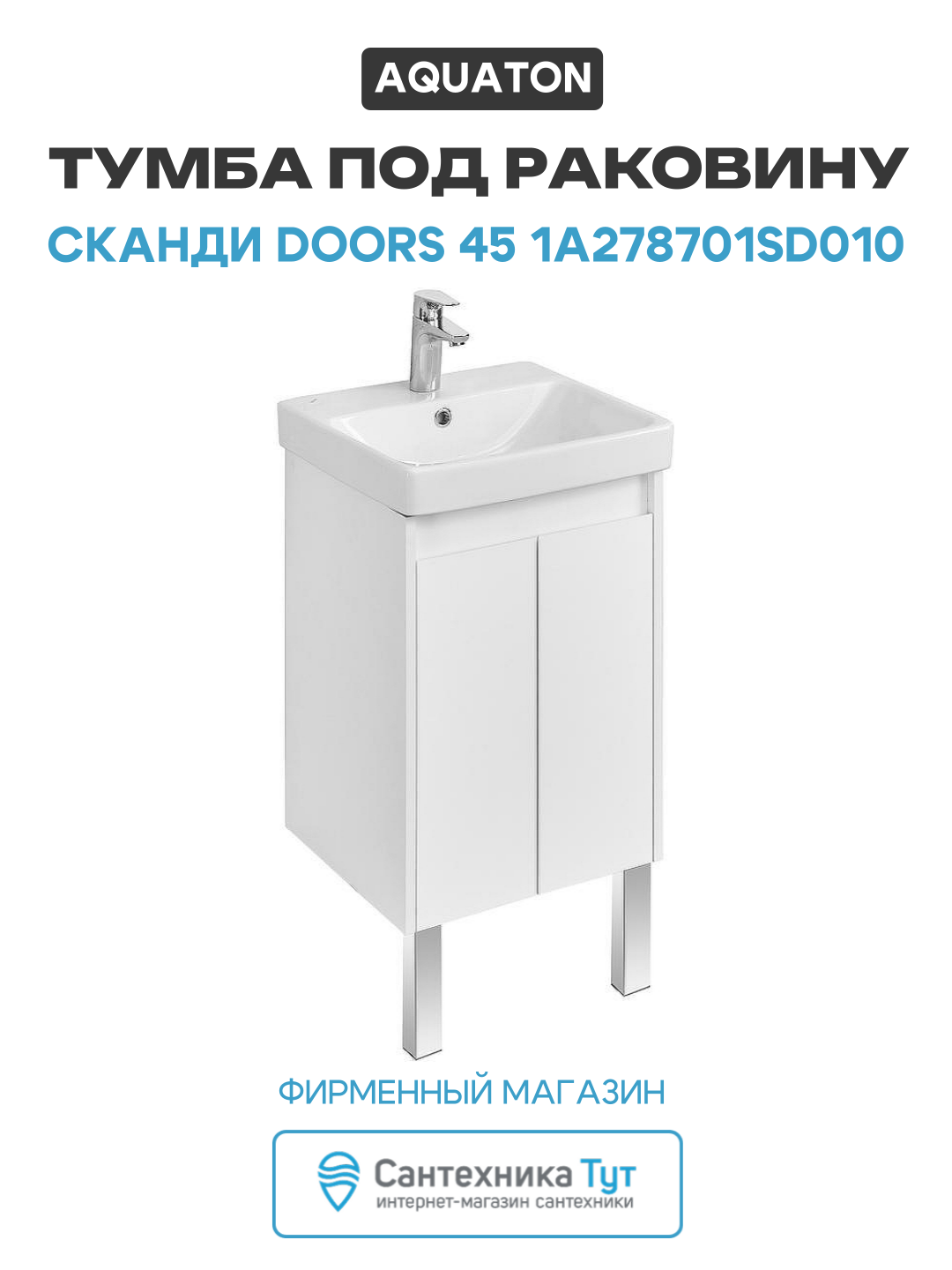 Тумба под раковину Aquaton Сканди Doors 45 1A278701SD010 Белая МДФ / ЛДСП белый с дверками Россия