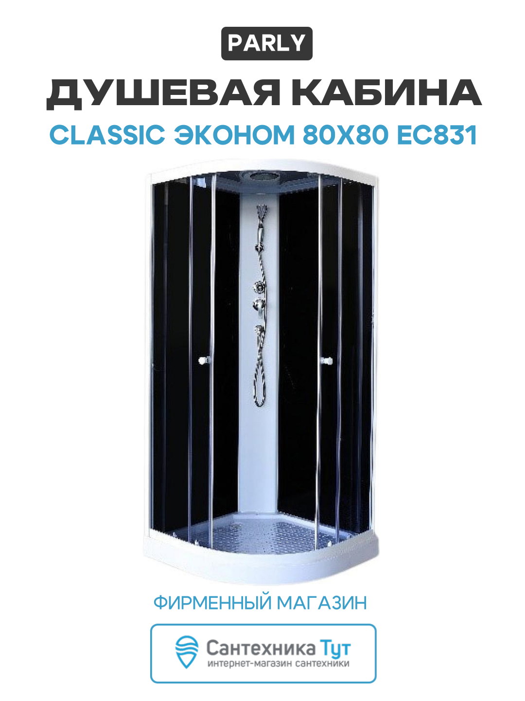 Душевая кабина Parly Classic Эконом 80x80 EC831 без гидромассажа 80х80 без гидромассажа белый Китай