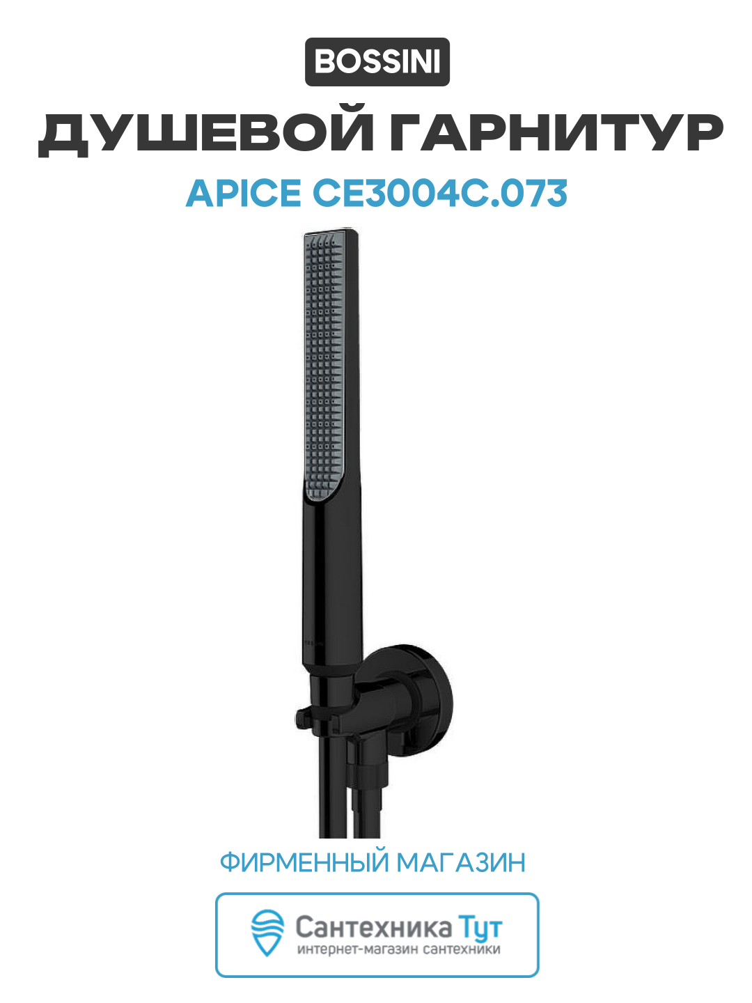 Душевой гарнитур Bossini Apice CE3004C.073 Черный матовый латунь