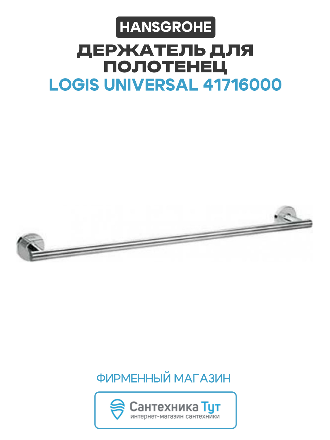 Держатель для полотенец Hansgrohe Logis Universal 41716000 Хром латунь на стену