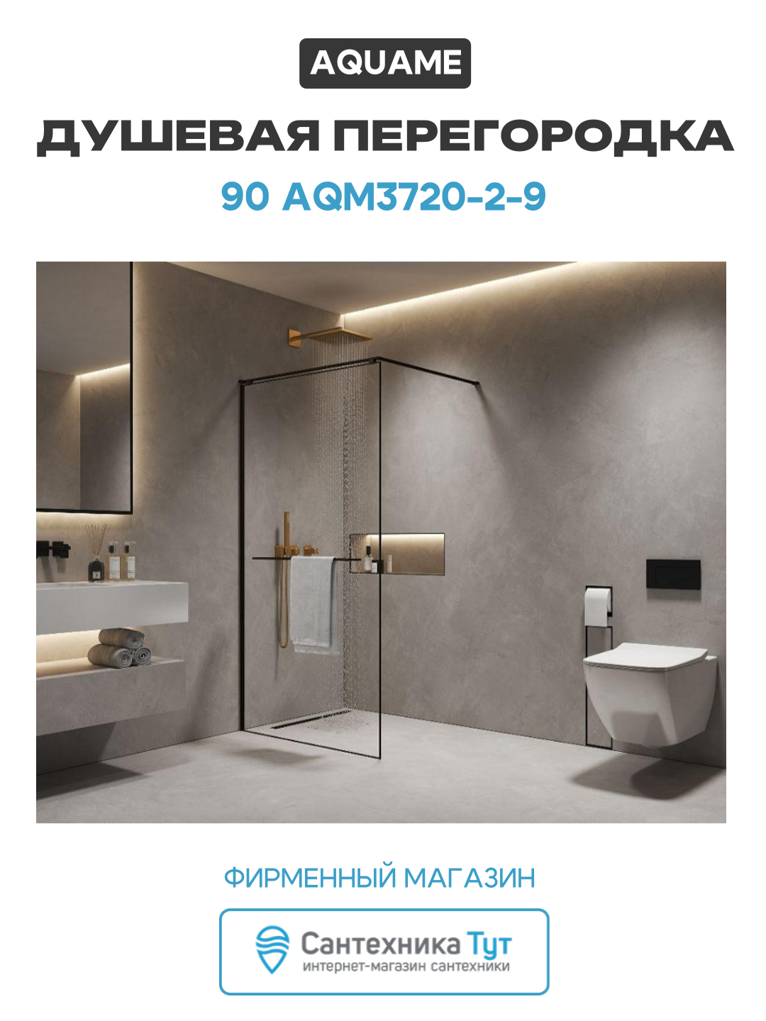 Душевая перегородка AQUAme 90 AQM3720-2-9 профиль цвет Черный матовый стекло прозрачное