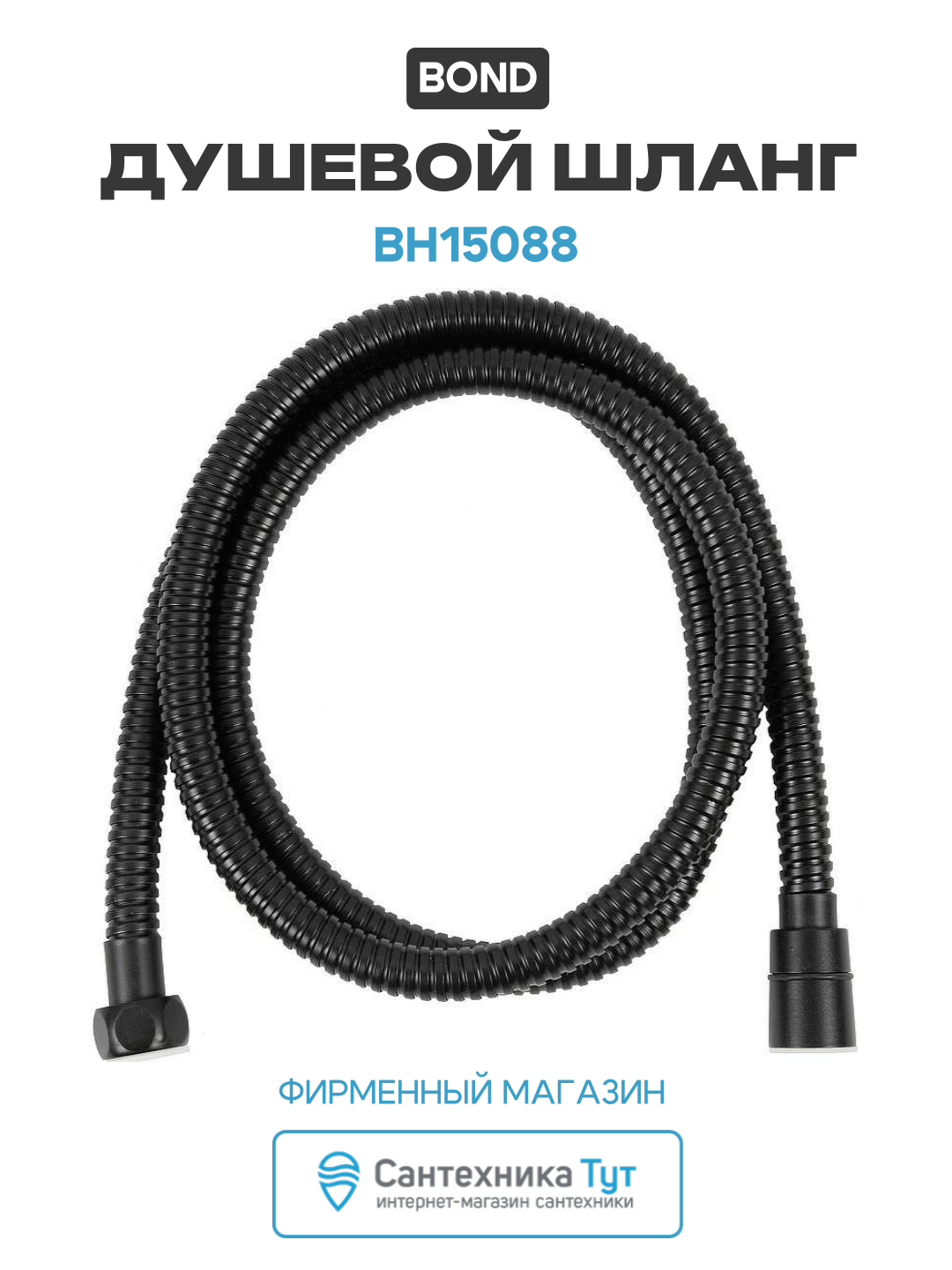 Душевой шланг BOND BH15088, черный матовый, нержавеющая сталь, длина 150 см