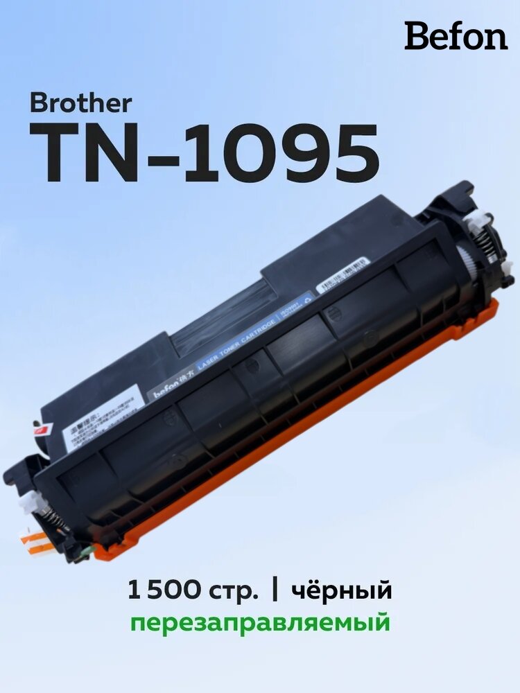 Тонер-картридж для Brother TN-1095 befon, для моделей DCP1602, HL-1202, черный