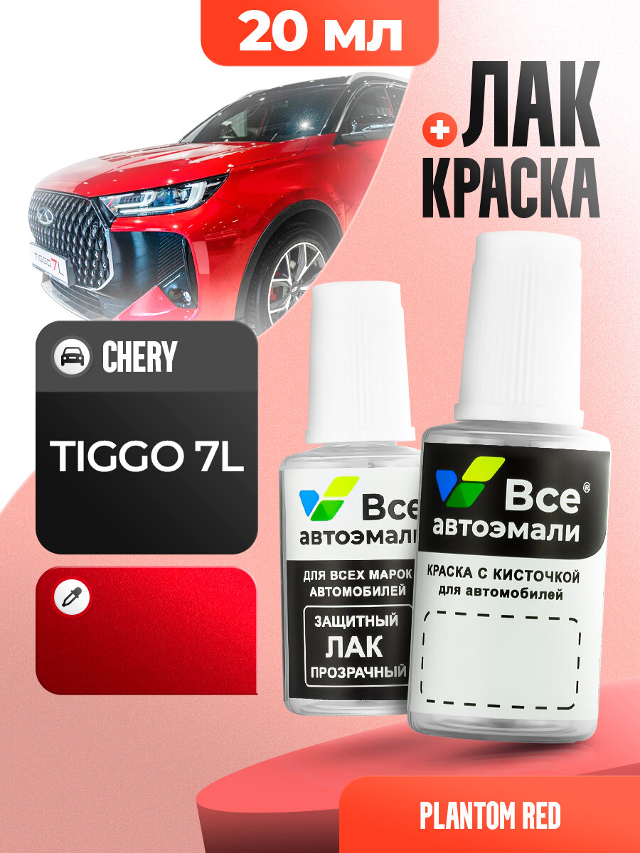 Подкраска (штрих-корректор) для сколов и царапин CHERY TIGGO 7L | красный (20 мл.)