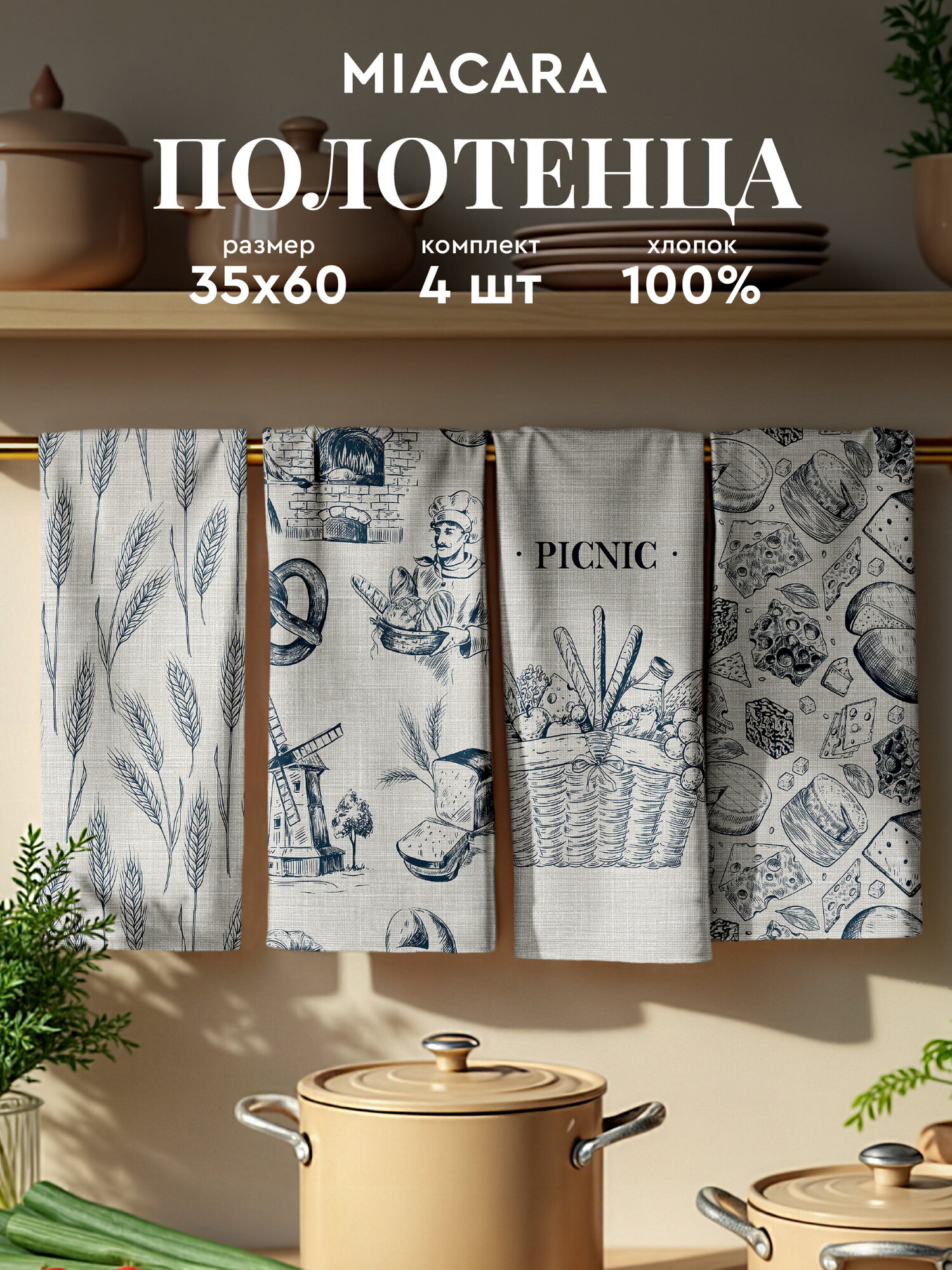 Полотенце кухонное рогожка 35х60 (4 шт.) "Mia Cara" рис 30733-1 Picnic