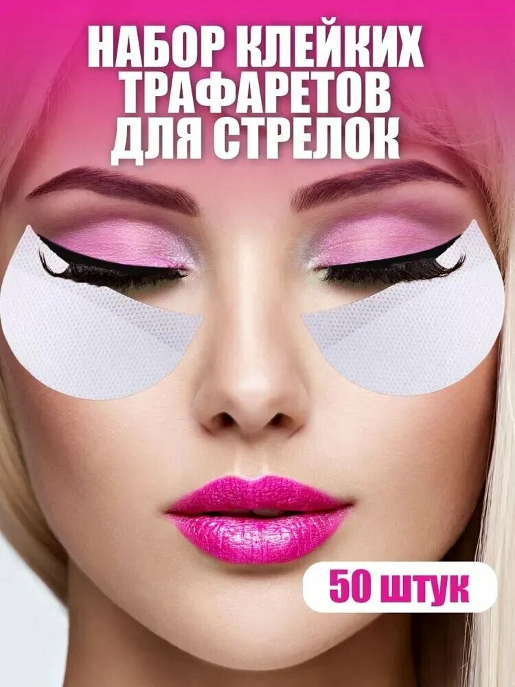 Трафарет клейкий для стрелок и теней 50 штук