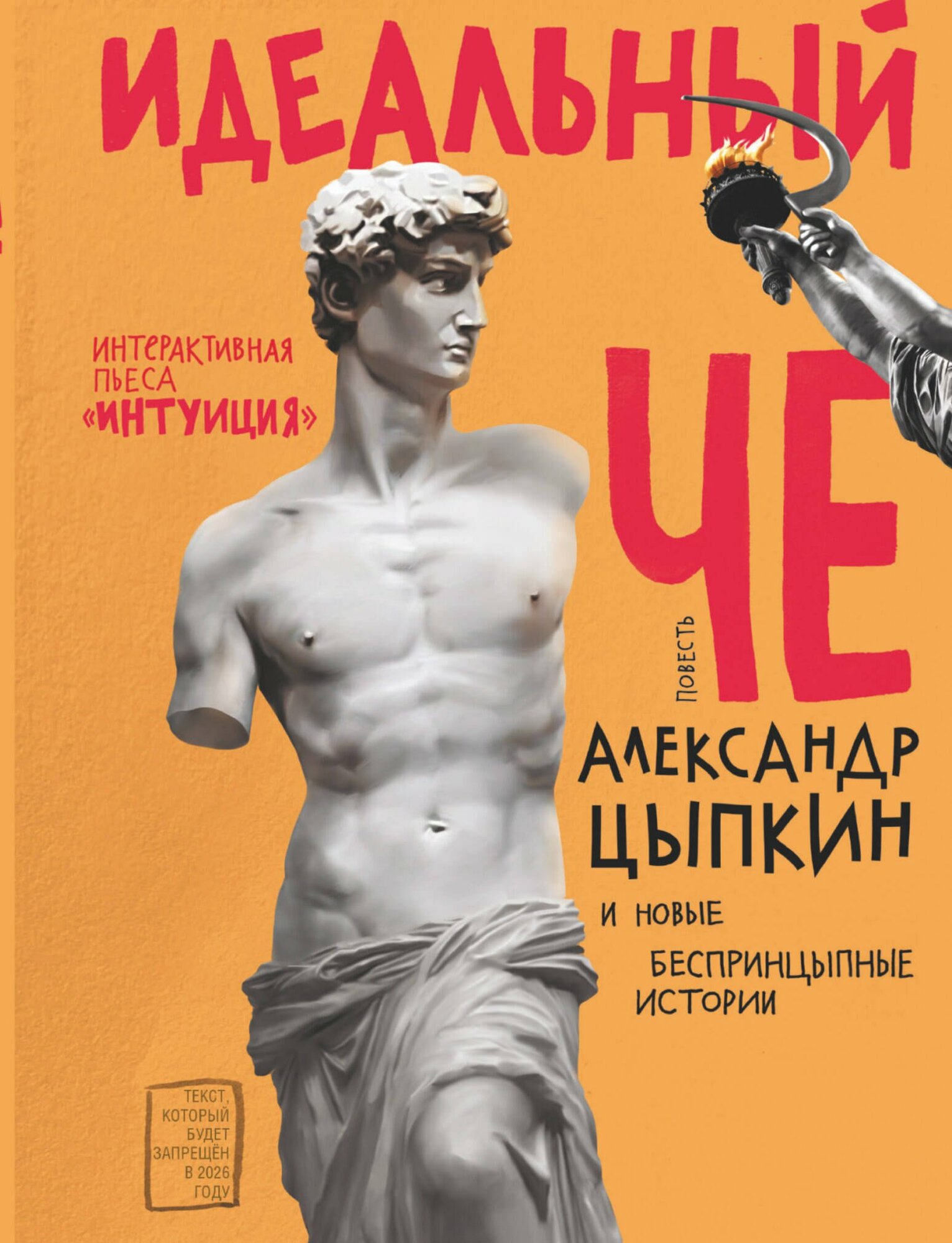 Книга: "Идеальный Че. Интуиция и новые беспринцыпные истории" от Цыпкин А, русский язык, Современная российская проза