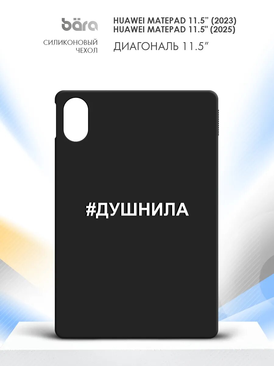 Чехол для планшета на Huawei MatePad 11.5" (2023/ 2025) защитный, силиконовый