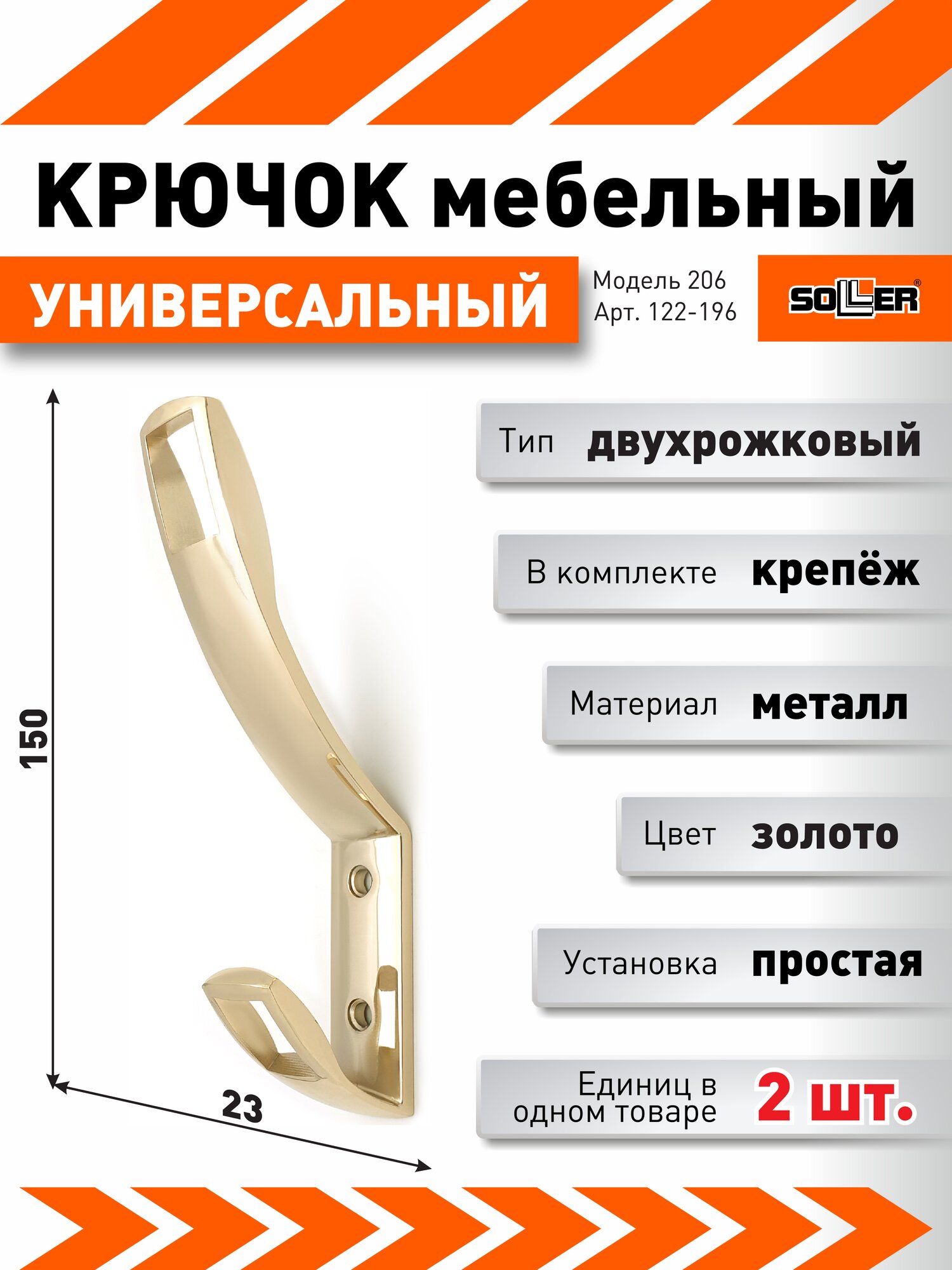 Комплект крючков 206ZY, цвет золото, (2 штуки), металл, крепеж в комплекте