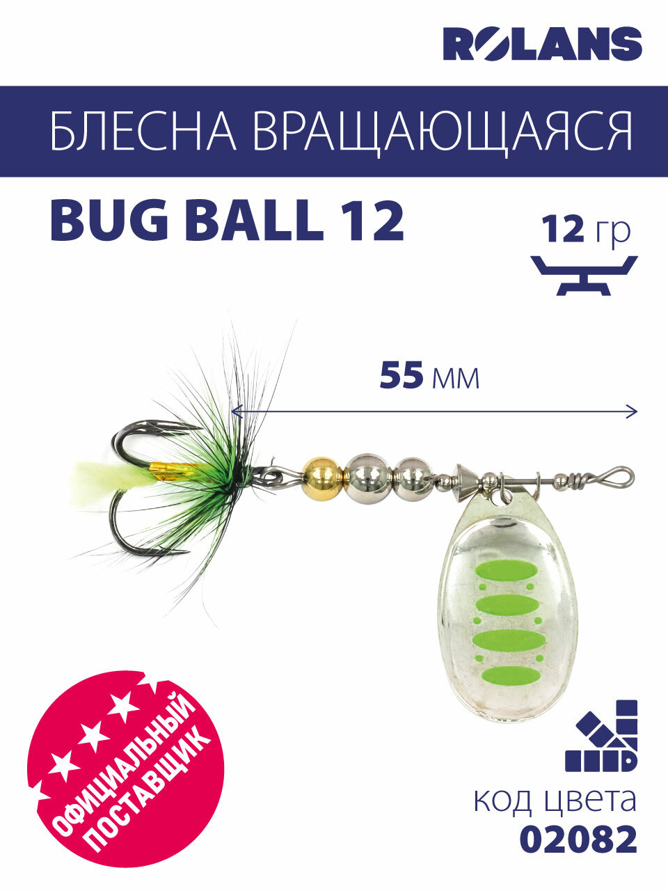 Блесна вращающаяся ROLANS BUG Ball 12 ( 12гр/ ROL-BUG-BAL12-02082)