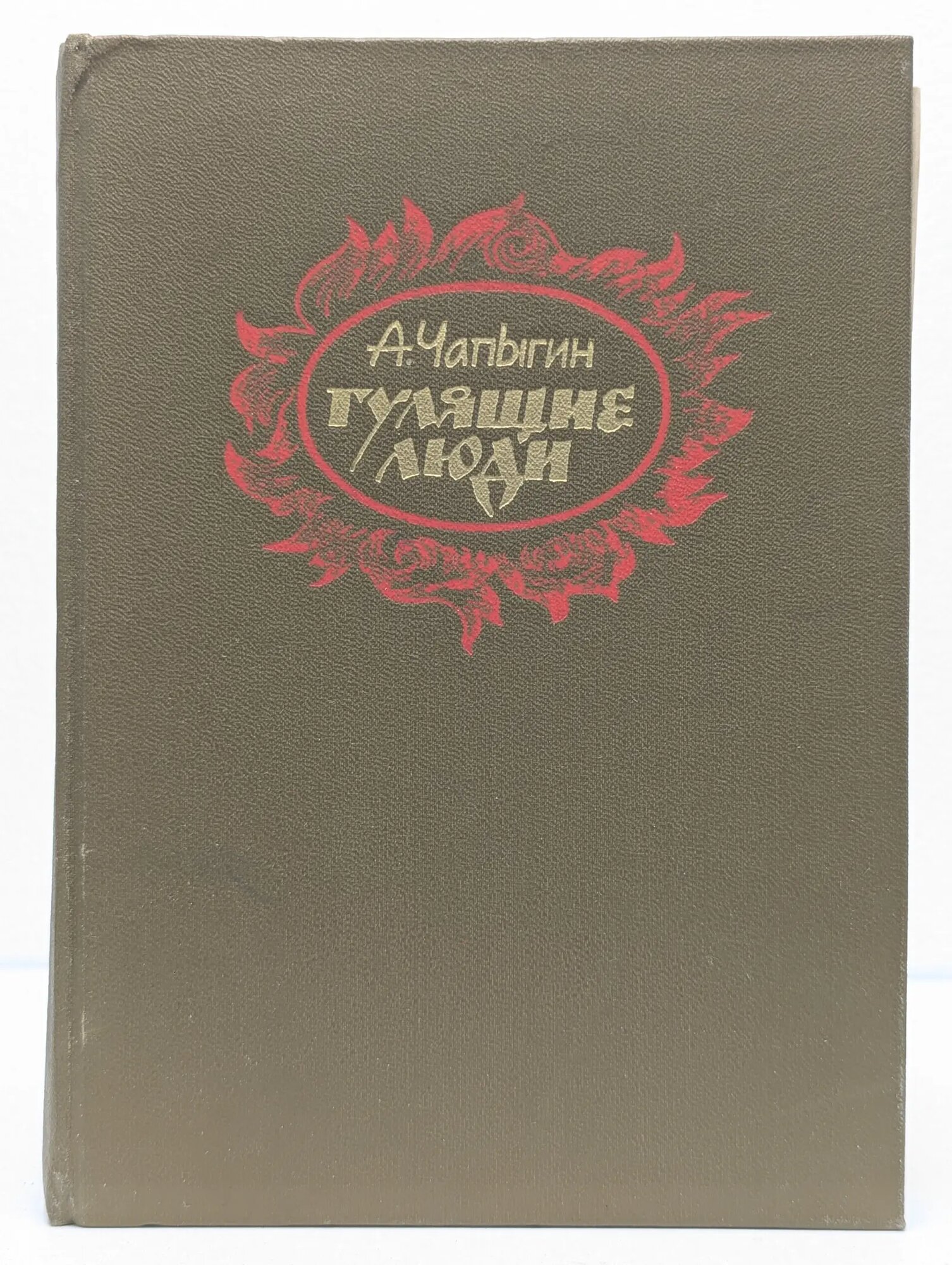 Гулящие люди Чапыгин Алексей Павлович 1985