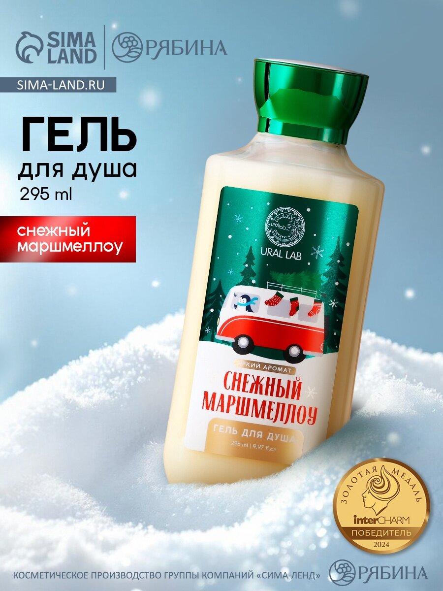 Гель для душа URAL LAB, 295 мл, аромат снежный маршмеллоу, Новый Год