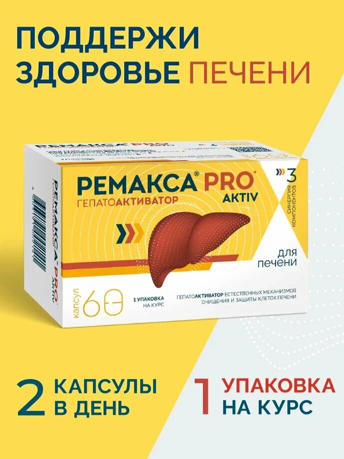 Ремакса PRO aktiv, капсулы, 60 шт, гепатоактиватор для печени