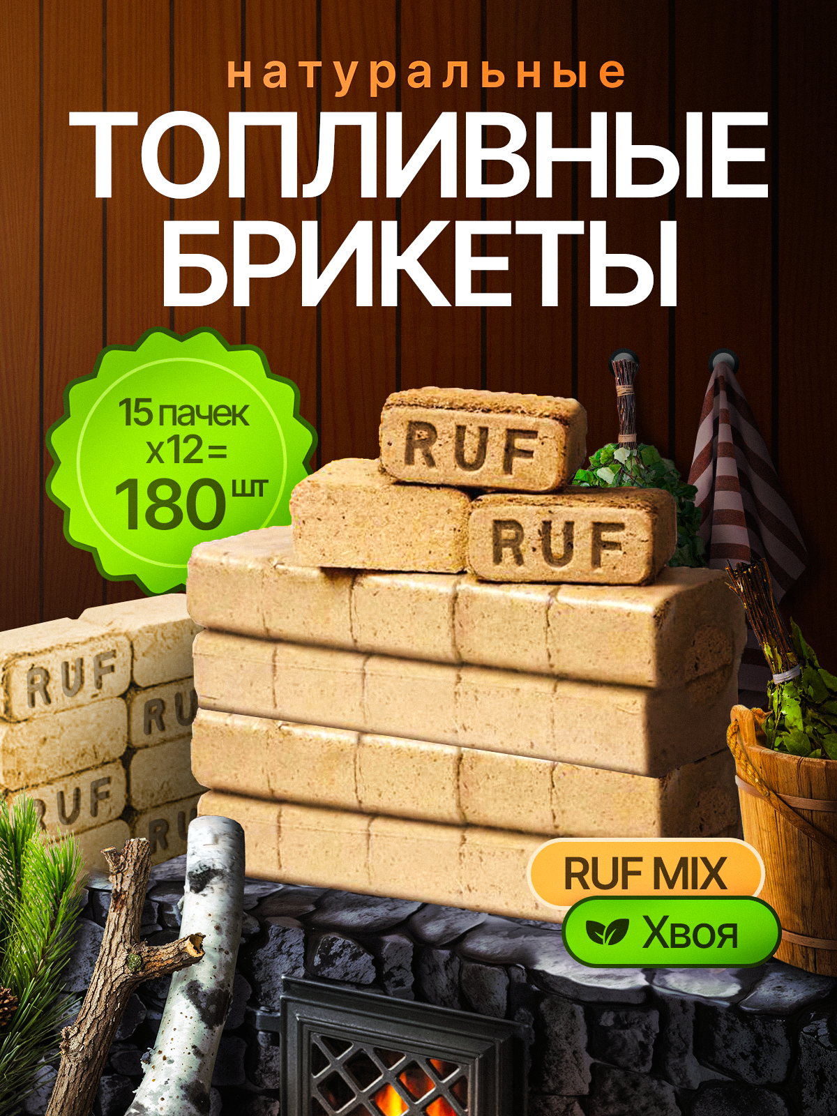 Брикеты топливные RUF MIX, дрова для печки, камина, котла, мангала, состав: береза, сосна, хвоя, 15 упаковок по 12шт.