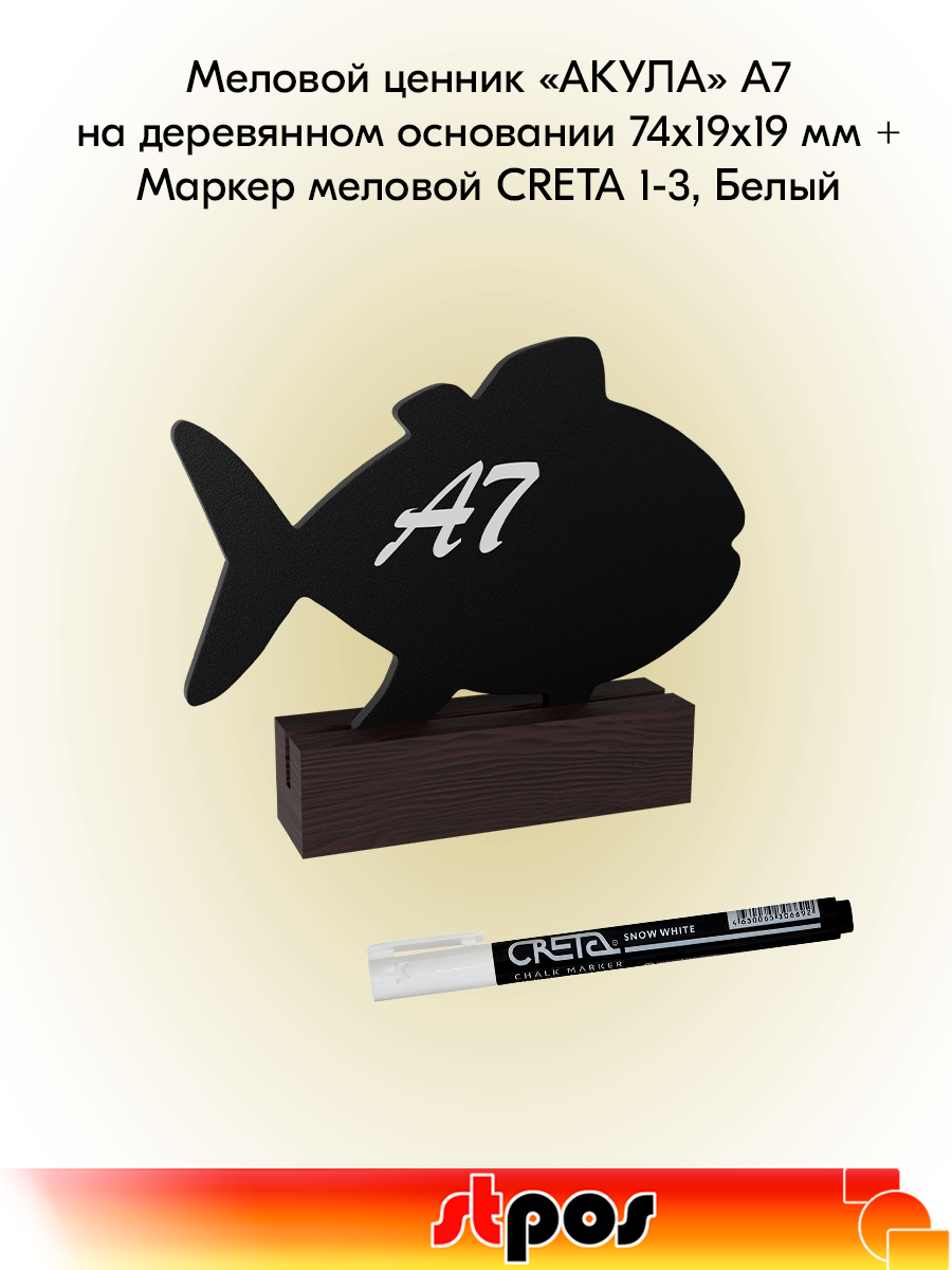 Комплект Меловой ценник "акула" А7 на деревянном основании 74х19х19 мм, Коричневый + Маркер меловой CRETA 1-3, Белый