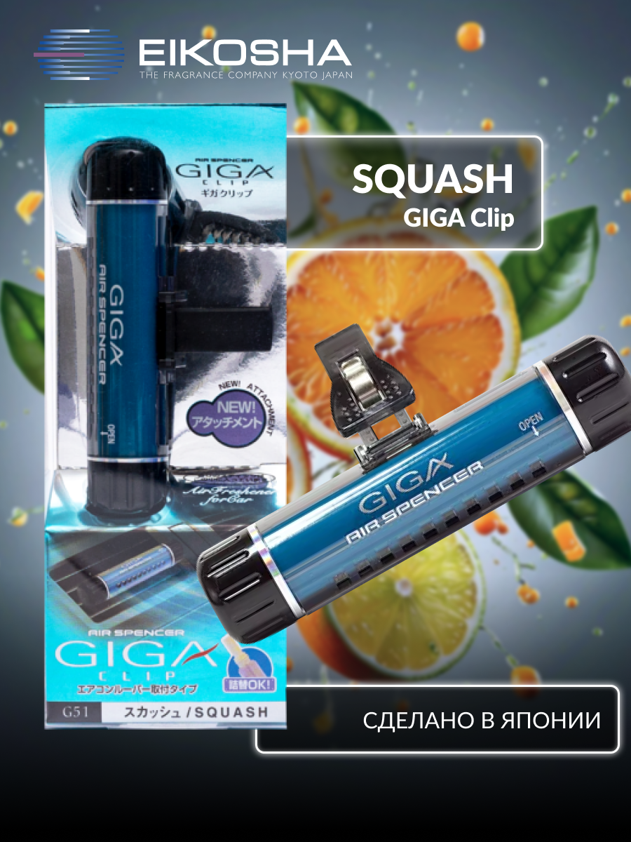 Ароматизатор в машину на решетку дефлектора кондиционера Eikosha GIGA Clip - SQUASH G-51