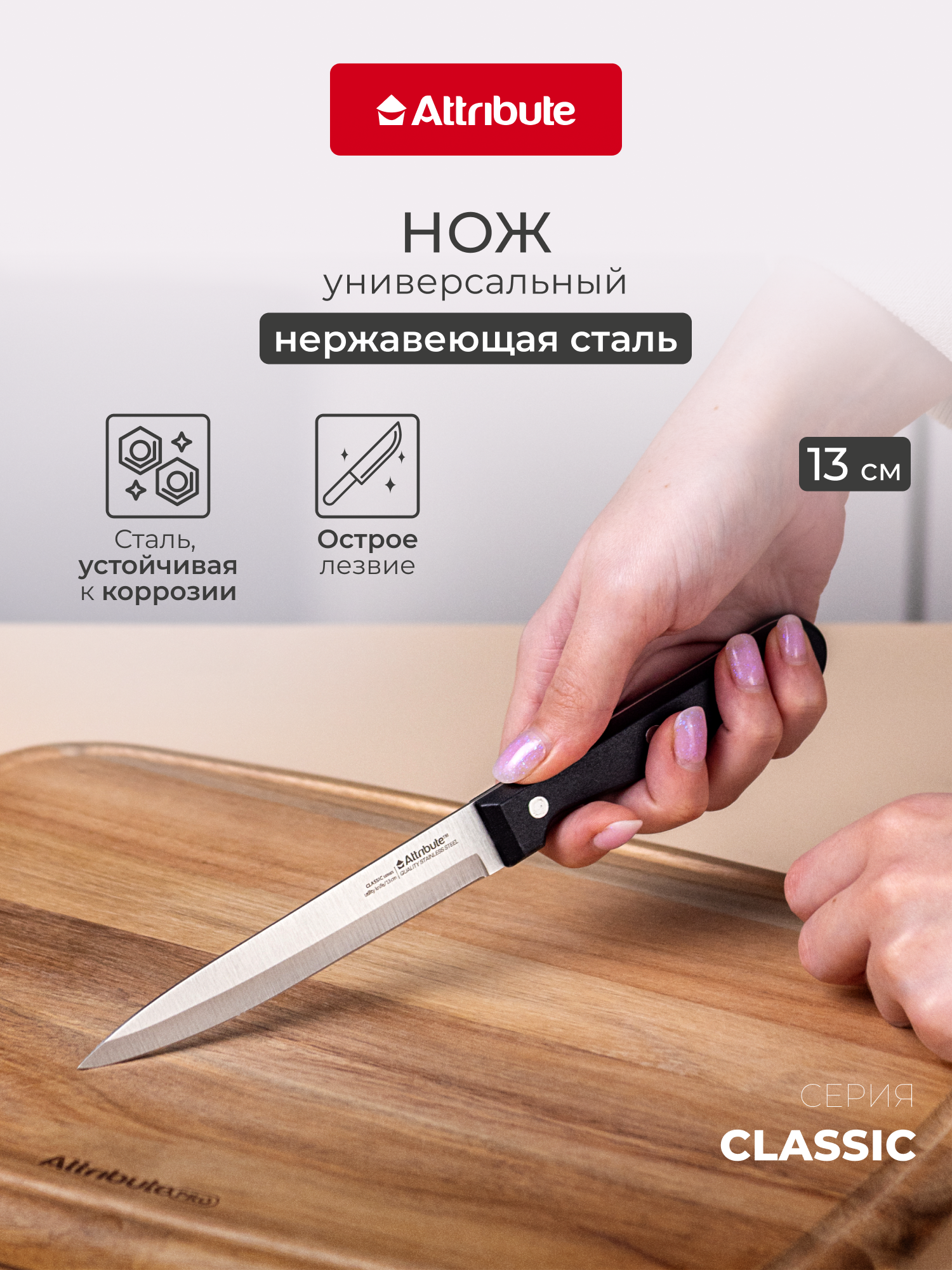Нож универсальный ATTRIBUTE "CLASSIC" 13см, нержавеющая сталь/пластик