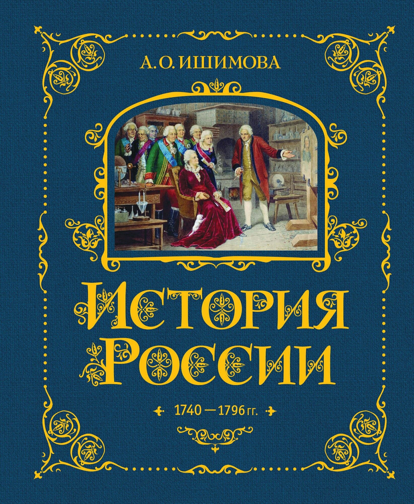 Книга: "История России. 1740-1796 г." от Ишимова А, русский язык, Российская классическая проза