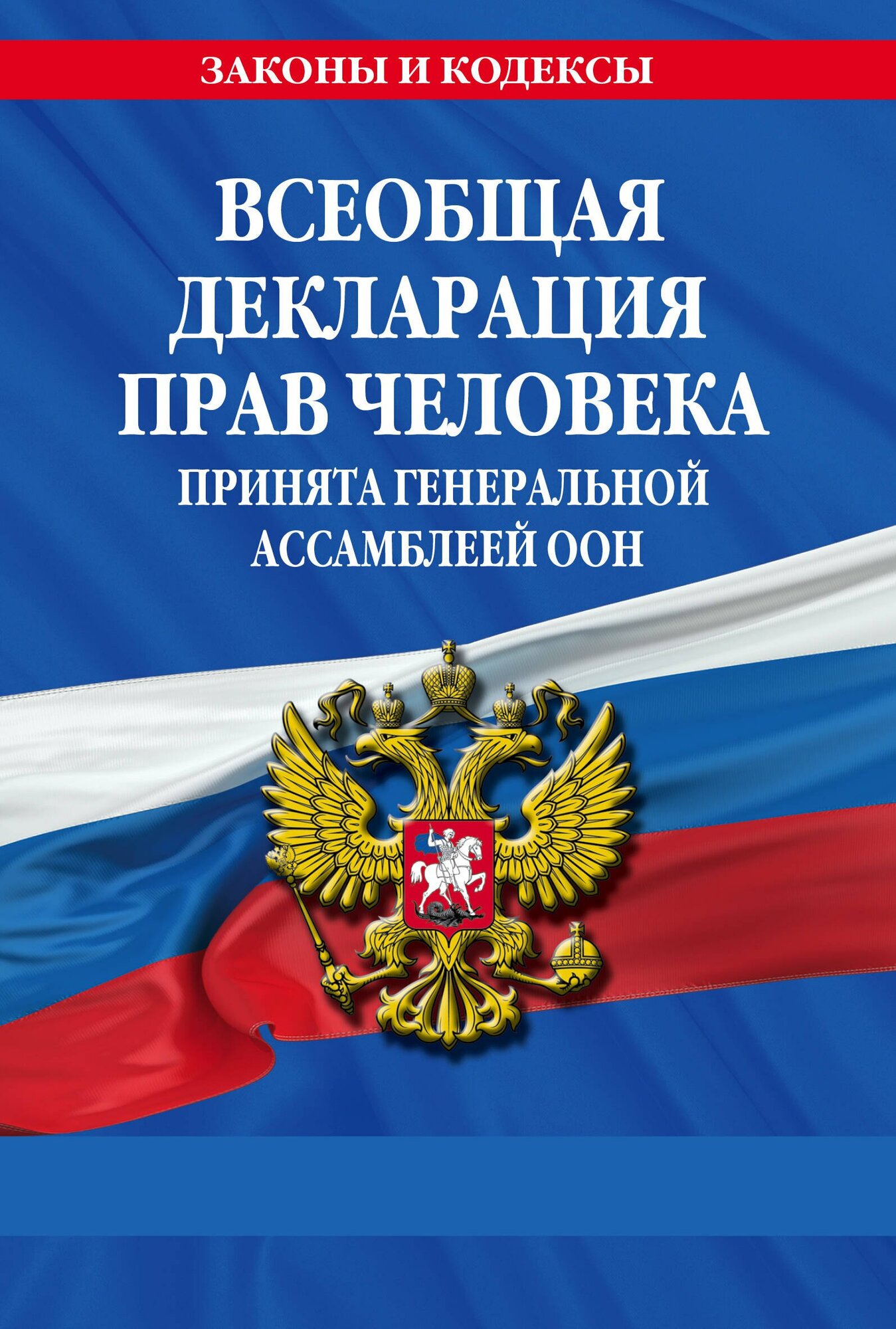 Книга: "Всеобщая декларация прав человека. Принята Генеральной Ассамблеей ООН" от Волнухина Д, русский язык, Законы и Кодексы
