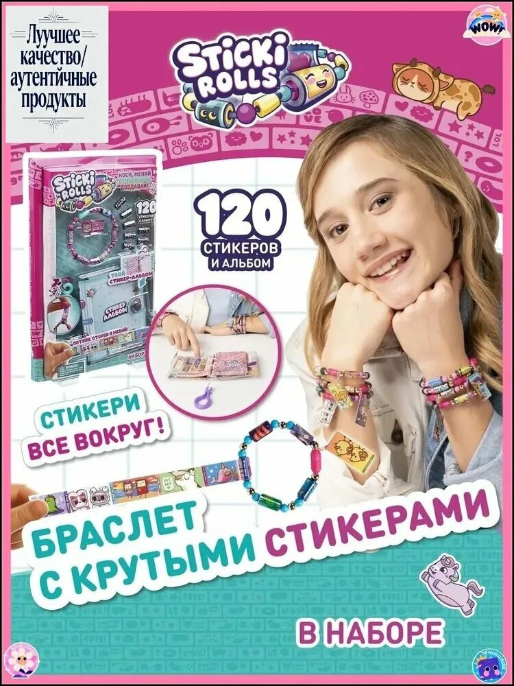 Sticki rolls. Игровой набор Стики ролс стикер-альбом, браслет, 120 наклеек