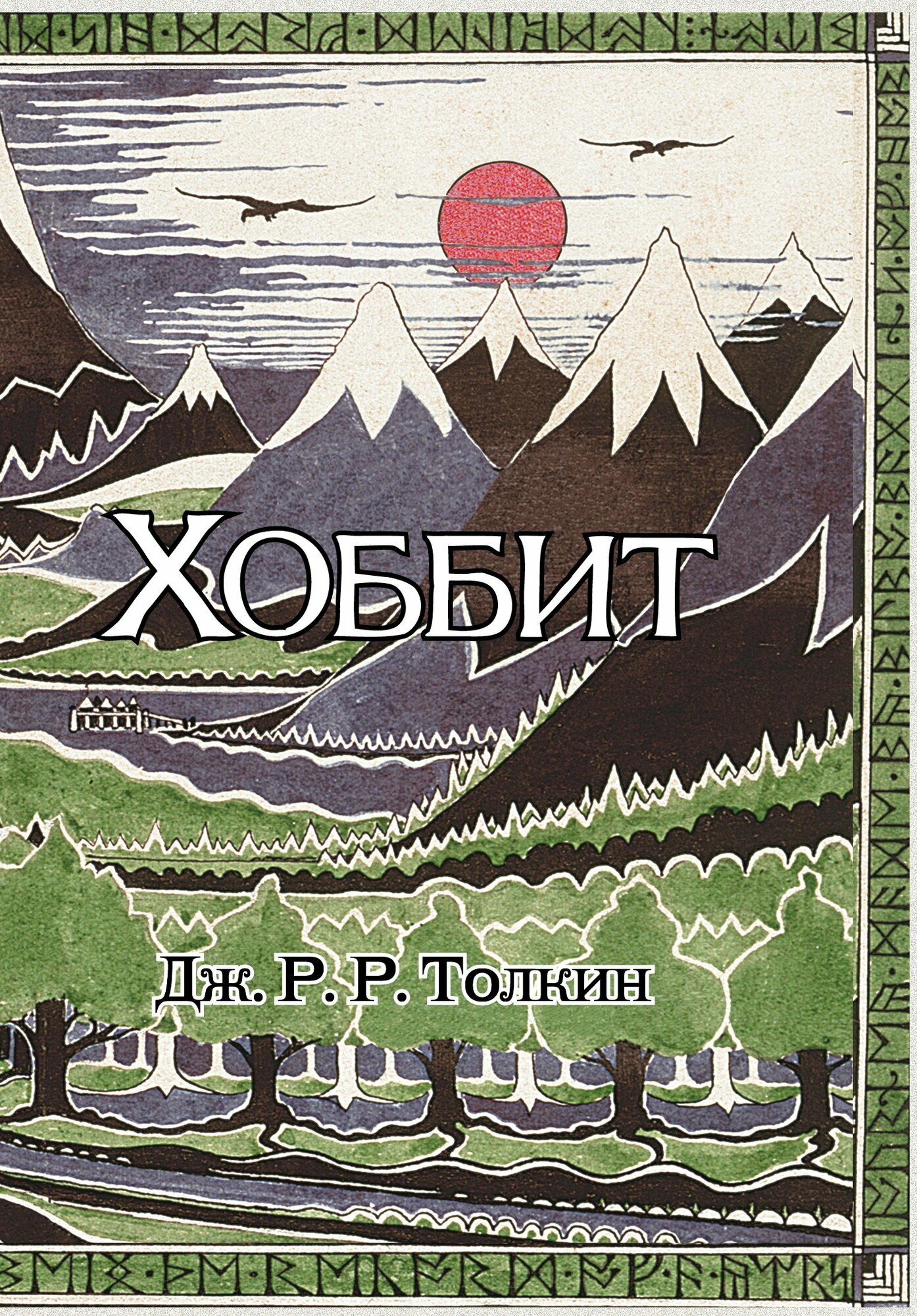Книга: "Хоббит: роман. (Илюстрации Джона Р. Р. Толкина)" от Рональд Д. Р. Т, русский язык, Фантастика и фэнтези для детей
