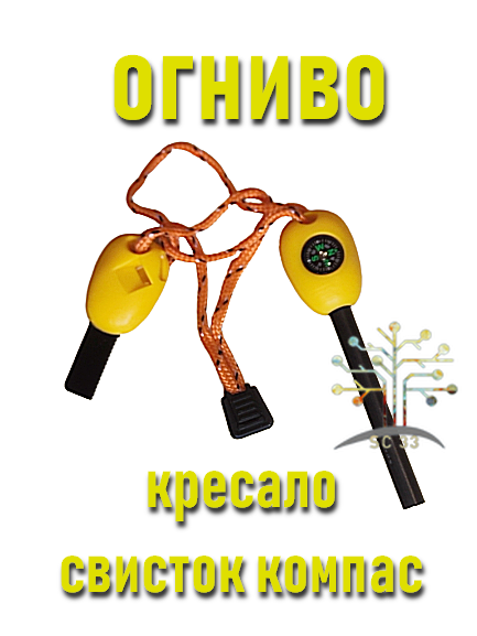 Огниво (огниво, cвисток, шнурок, кресало , компас)