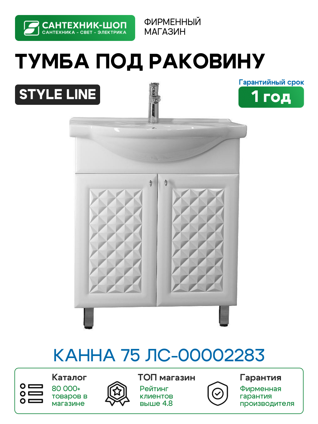 Тумба под раковину Style Line Канна 75 ЛС-00002283 Белый глянец МДФ / ЛДСП