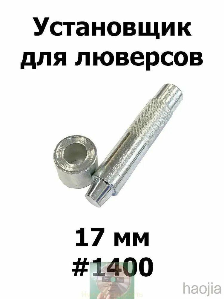 Установщик матрица для люверсов ручной 17 мм #1400，（Рекомендуемые качественные продукты）