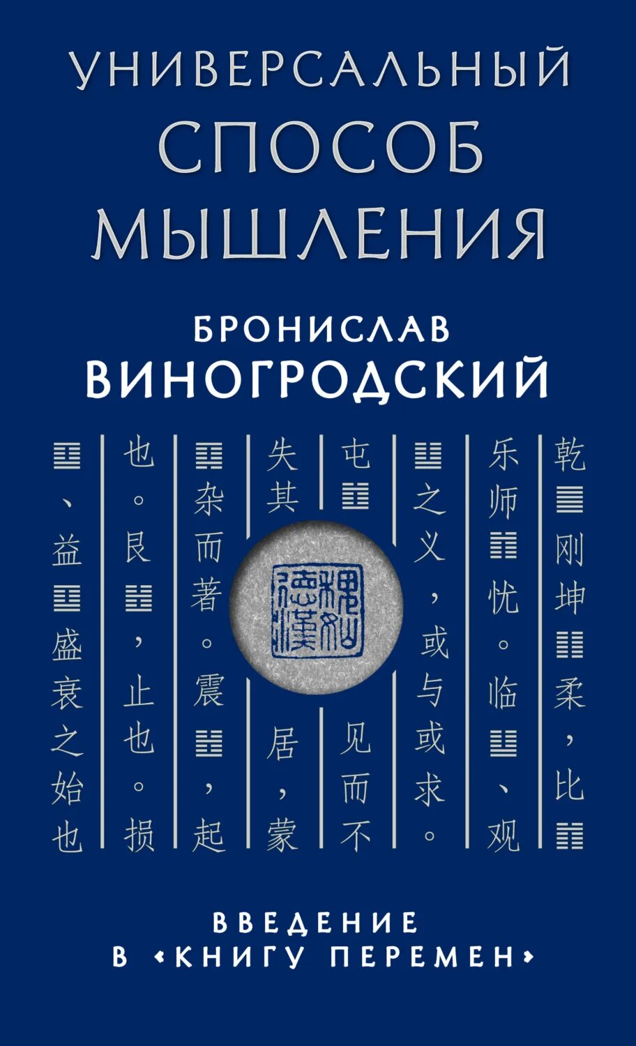 Универсальный способ мышления. Введение в «Книгу Перемен» [Цифровая книга]