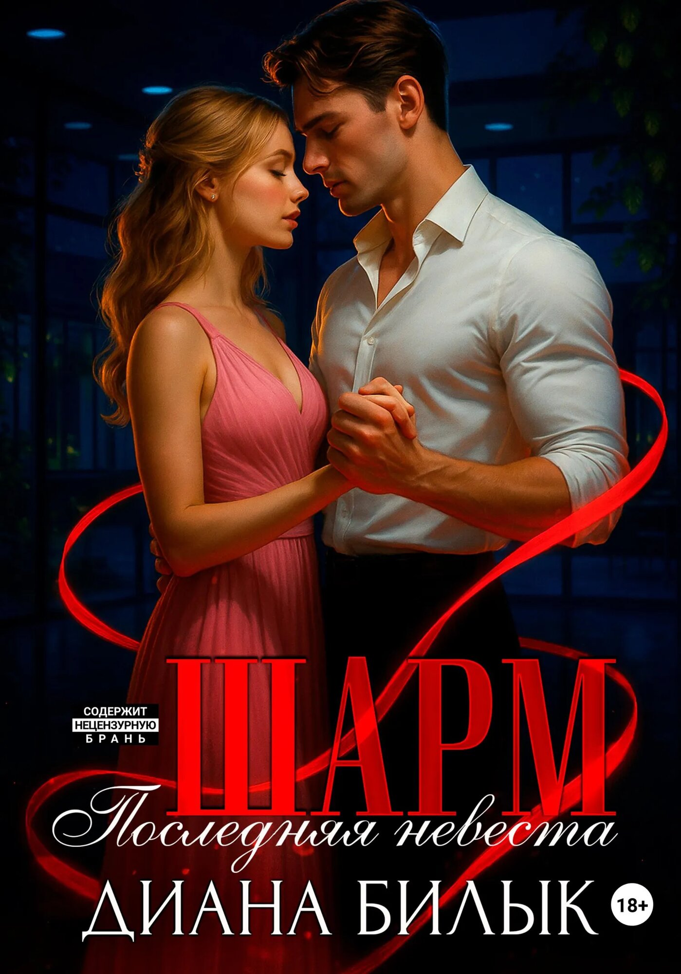 Шарм, или Последняя невеста [Цифровая книга]