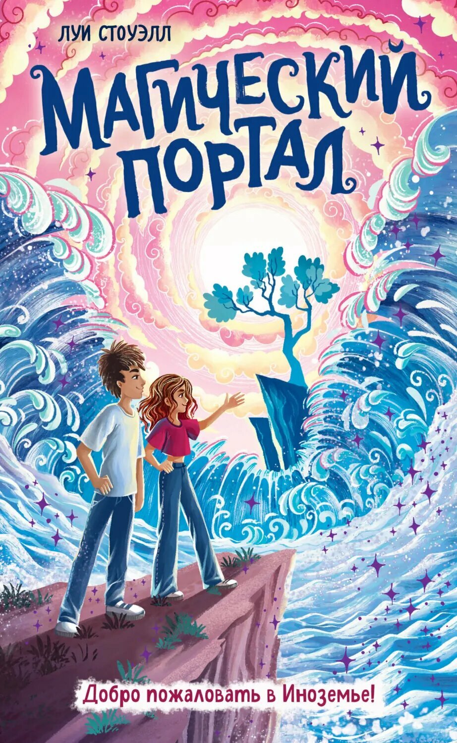 Магический портал [Цифровая книга]