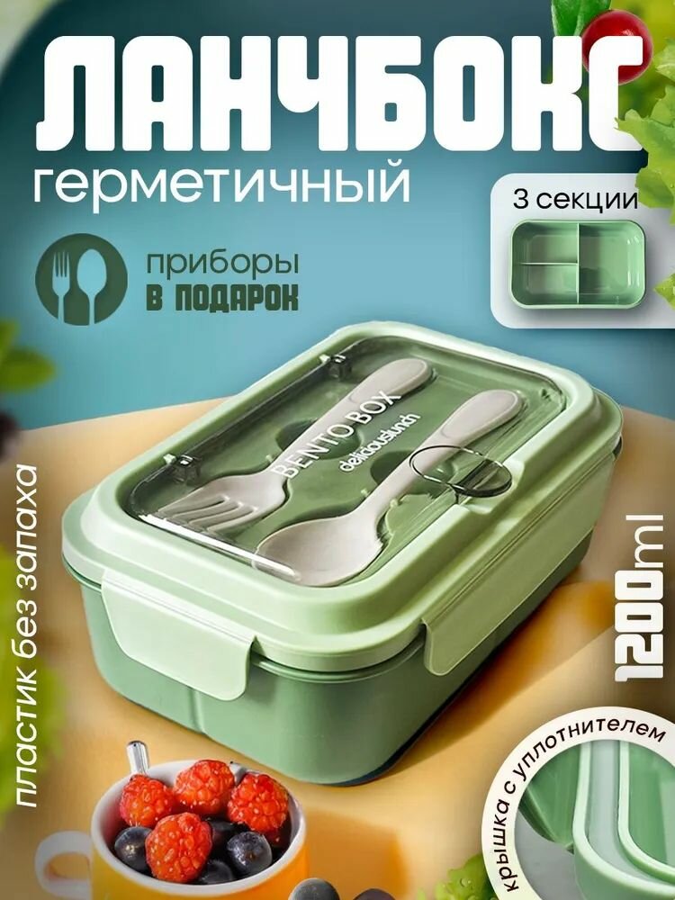 Ланч-бокс контейнер для еды с отделениями и приборами 1200мл