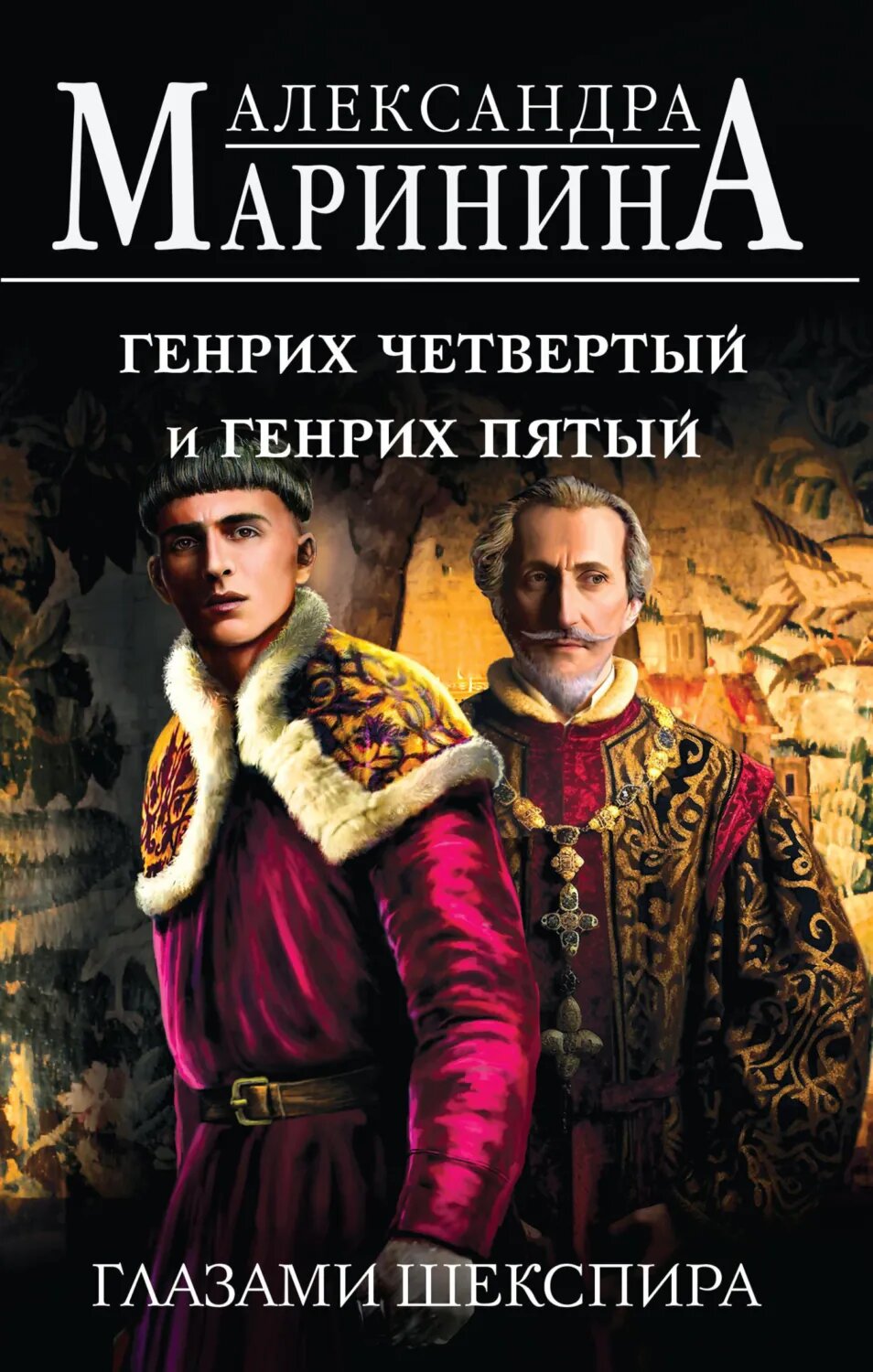 Генрих Четвертый и Генрих Пятый глазами Шекспира [Цифровая книга]