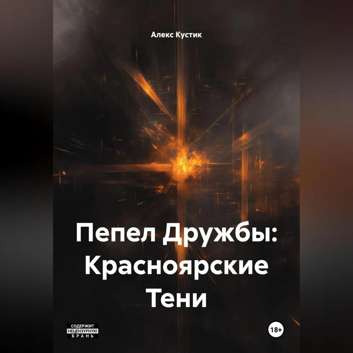 Пепел Дружбы: Красноярские Тени [Аудиокнига]