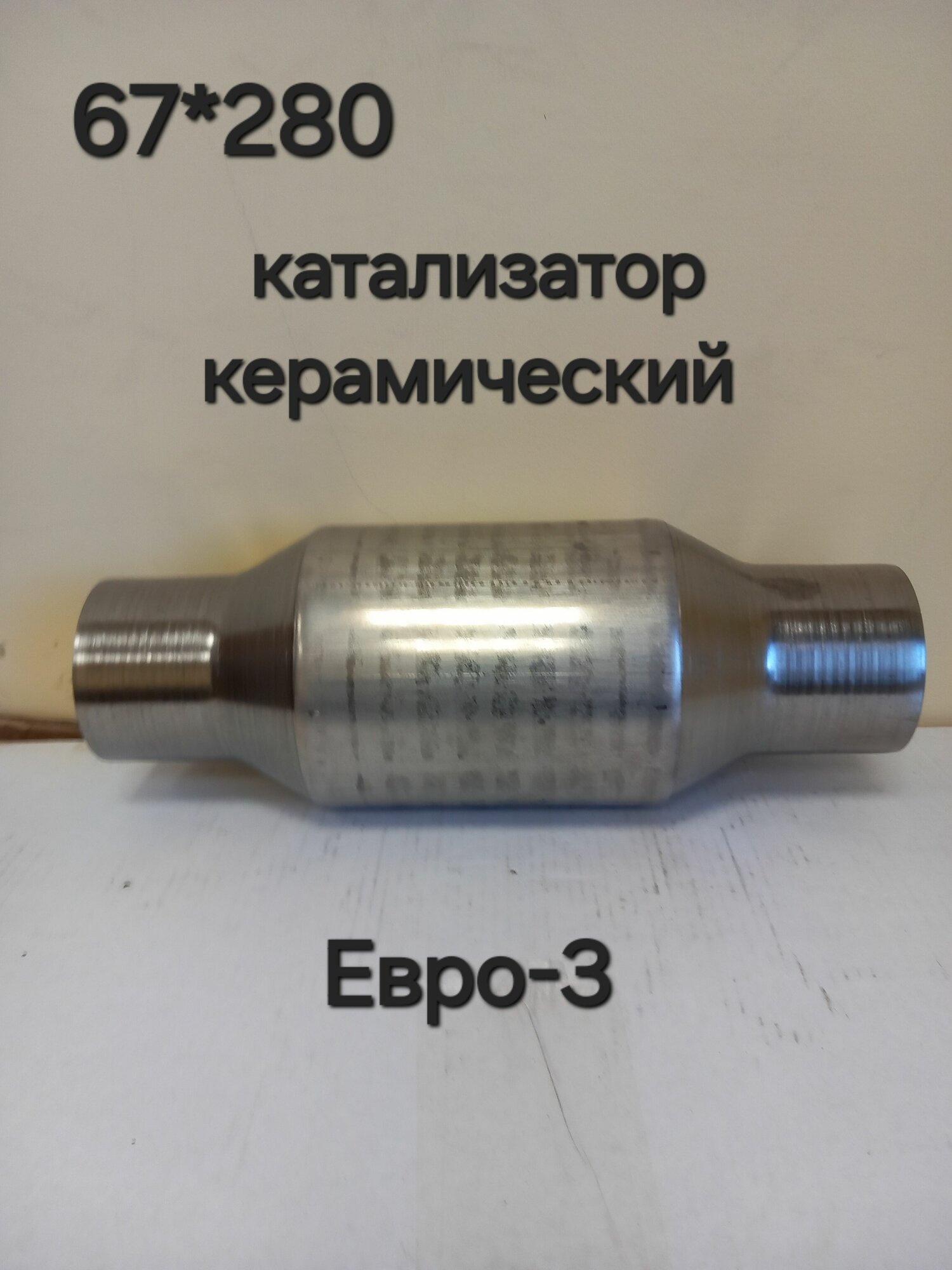 Катализатор универсальный 67 280 керамический