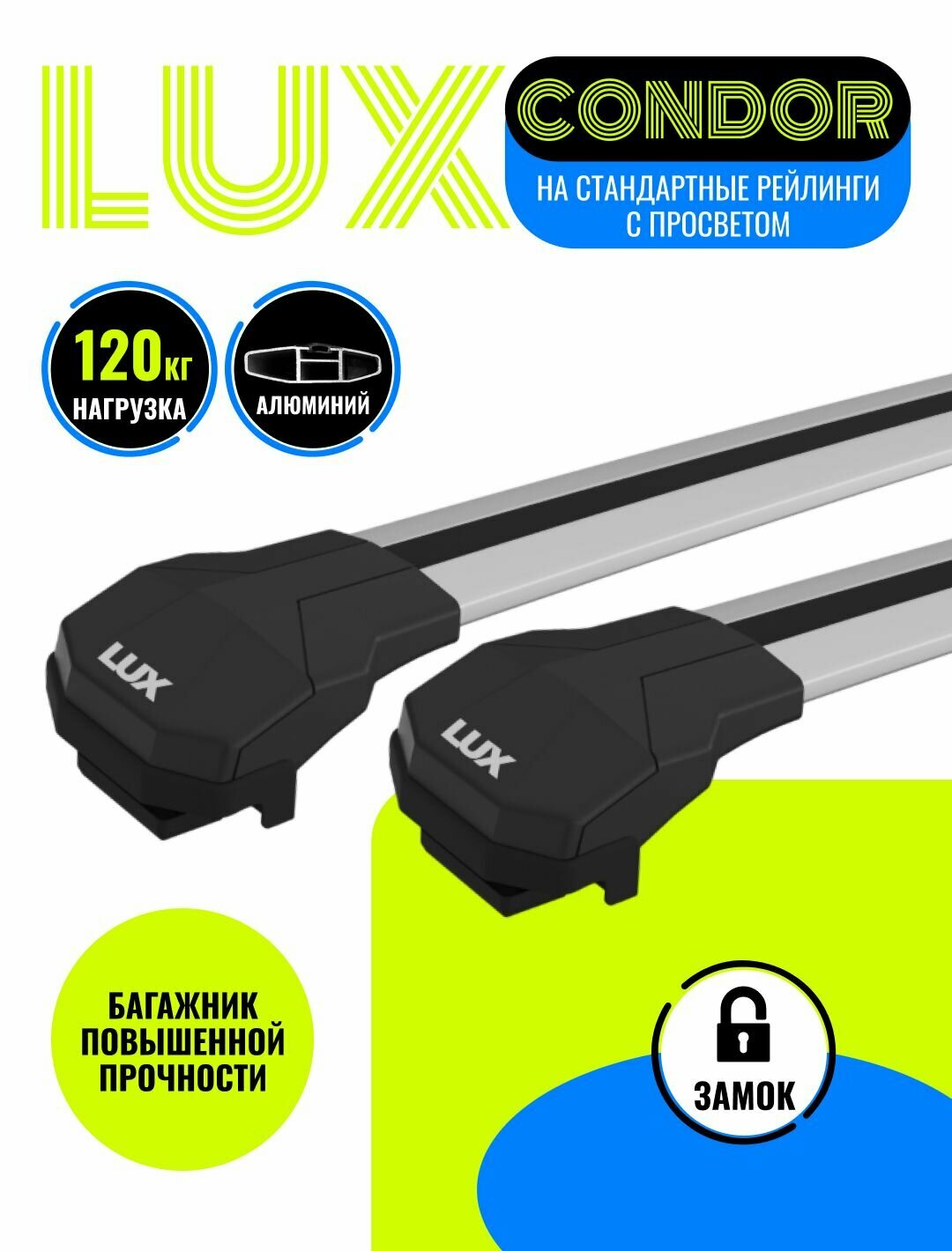 Багажник на крышу LUX CONDOR для Opel Vectra B / Опель Вектра Б универсал 1995-2002 на стандартные рейлинги, серебристые крыловидные дуги, замок от взлома.
