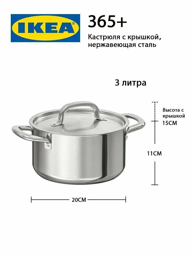 IKEA Кастрюля Кухонные кастрюли и сковородки, Нержавеющая сталь, 3 л, 1 шт