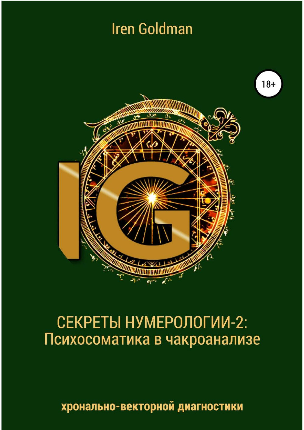 Секреты нумерологии-2: Психосоматика в чакроанализе хронально-векторной диагностики Reprinted books
