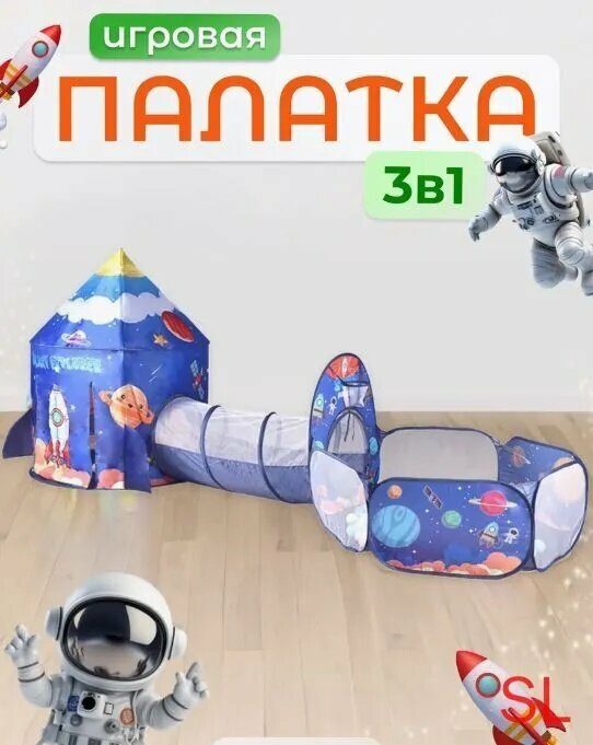 Палатка детская игровая 3 в 1