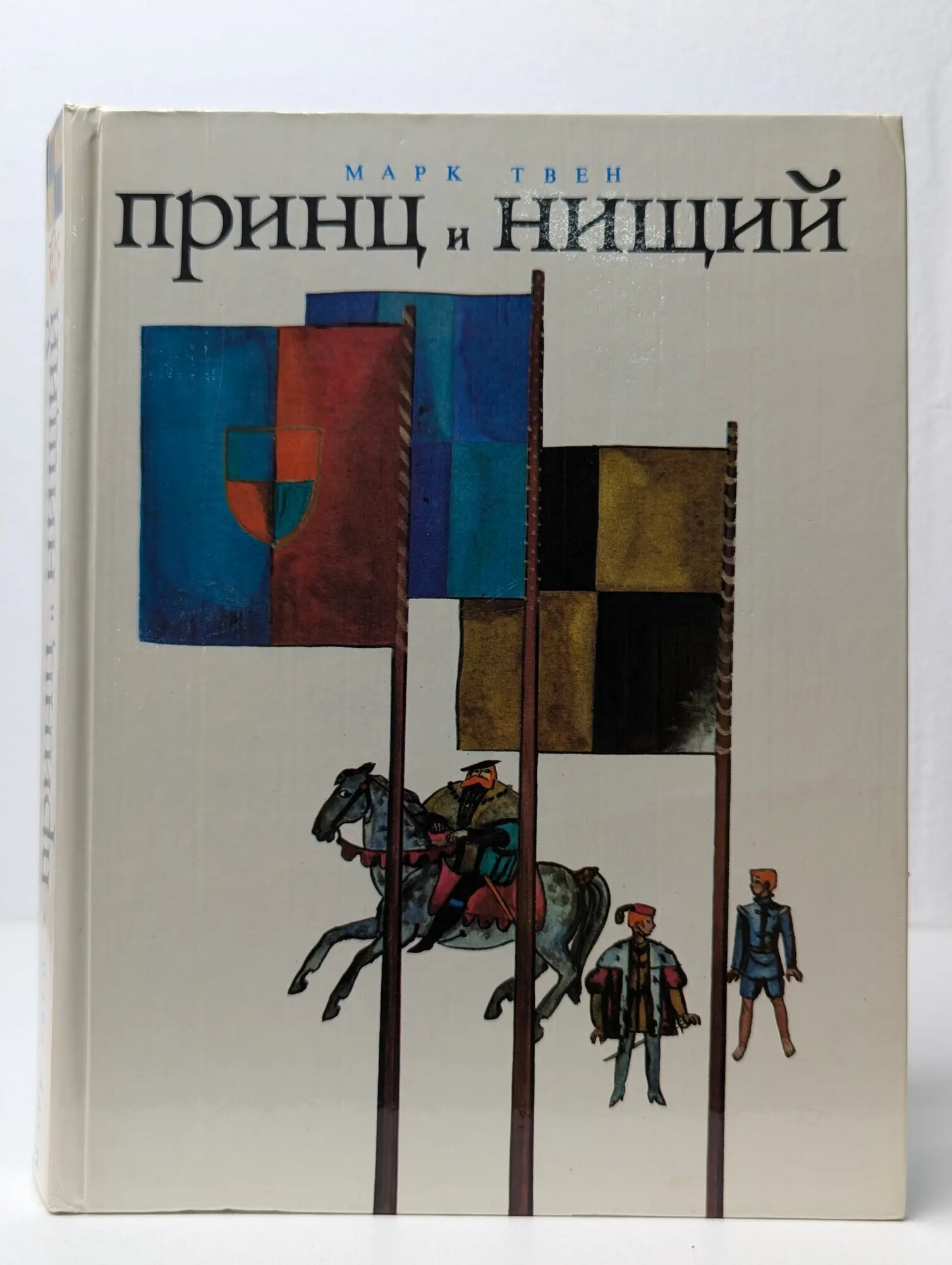 Принц и нищий Твен Марк 1979