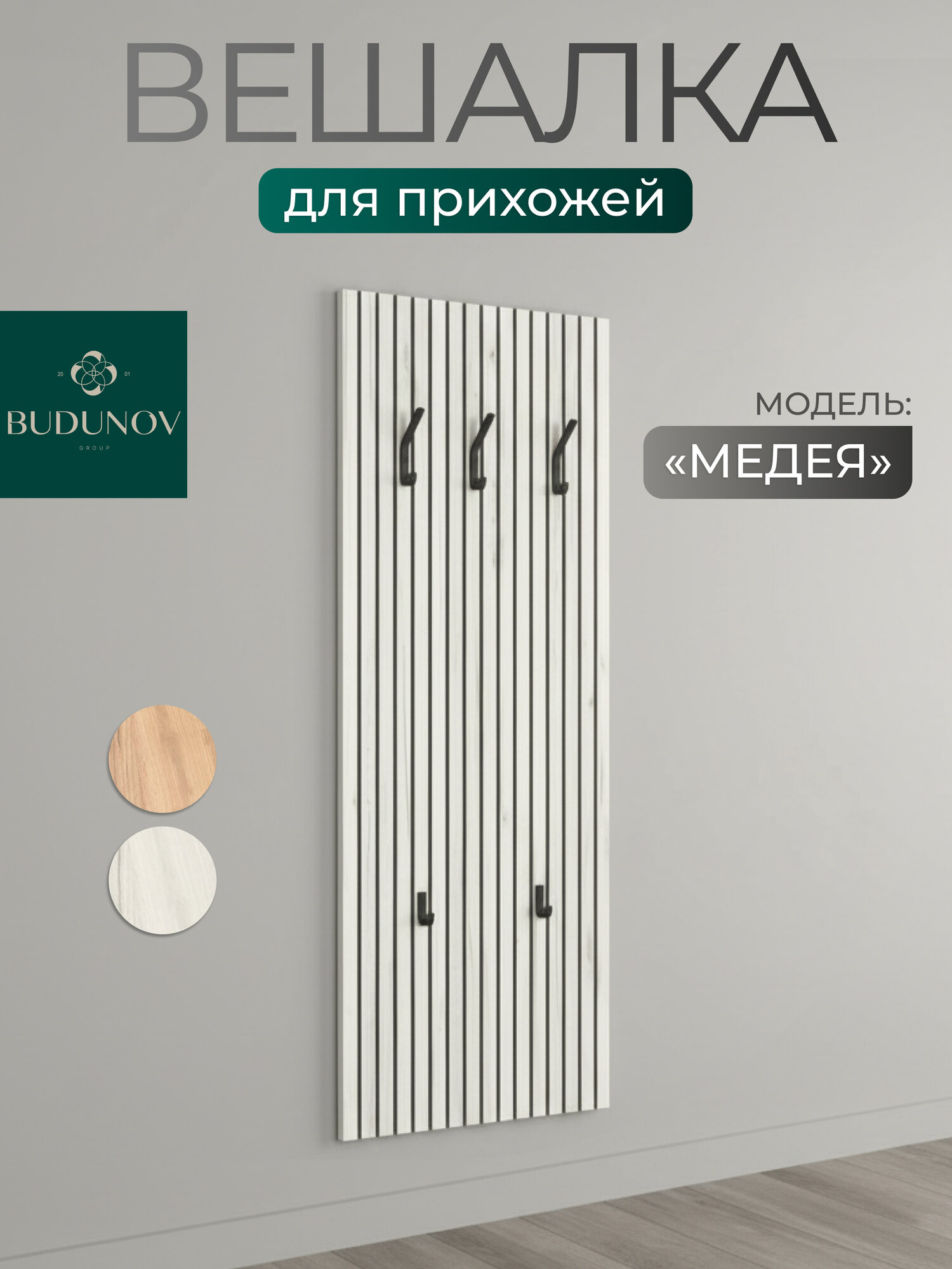 Вешалка с крючками BUDUNOV GROUP, Медея, Дуб Крафт Белый, 59х7,6х136.8 см.