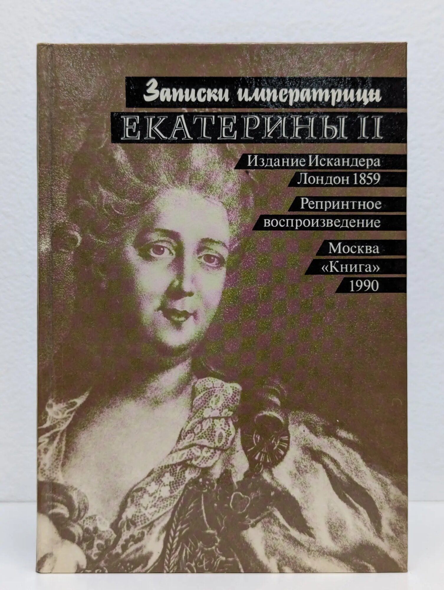 Записки императрицы Екатерины II Сборник 1990