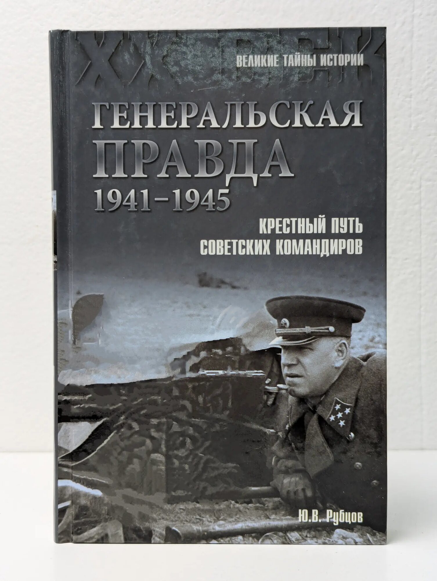 Генеральская правда. Крестный путь советских командиров Рубцов Юрий Викторович 2014