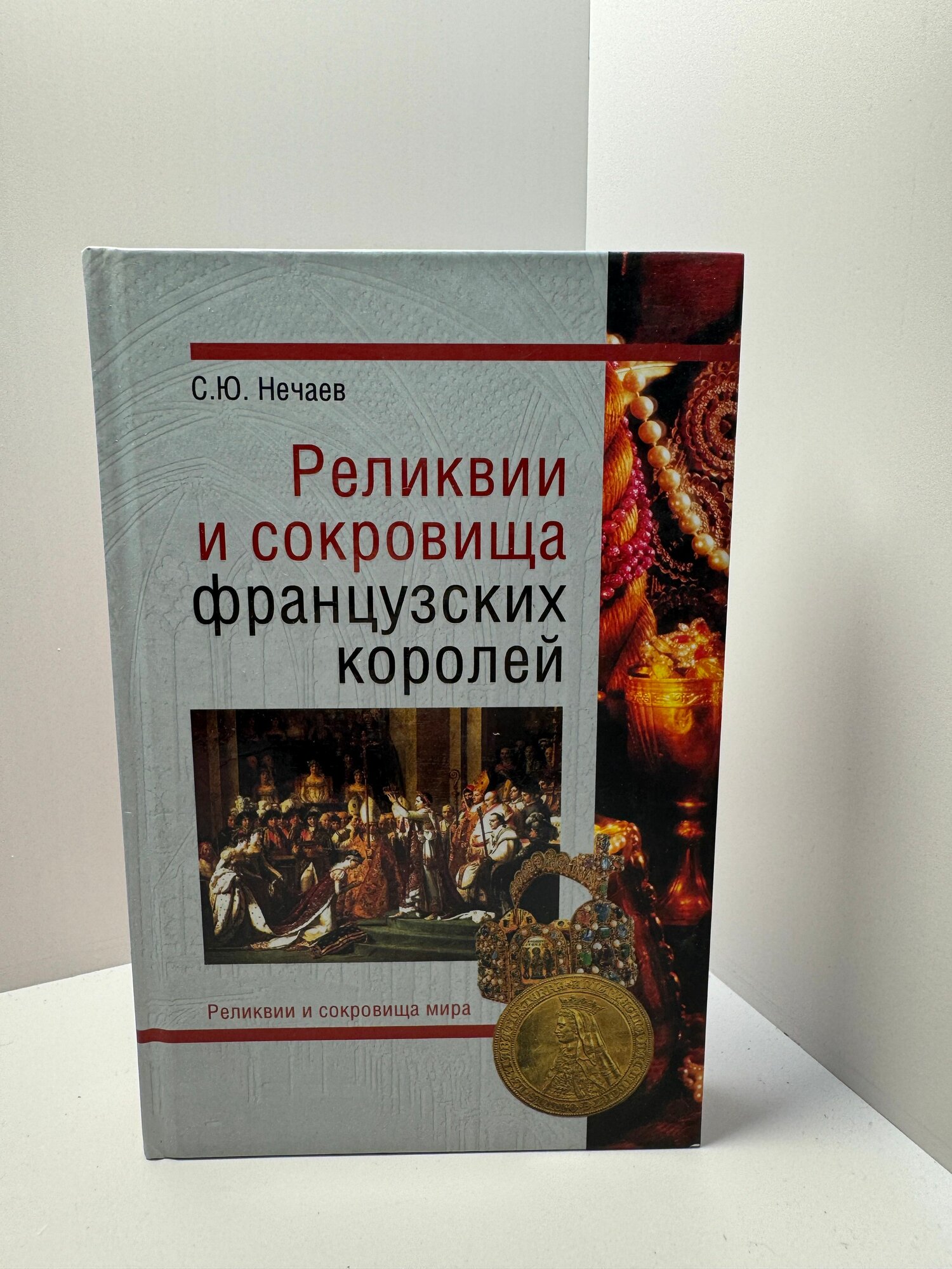 Реликвии и сокровища французских королей Нечаев Сергей Юрьевич