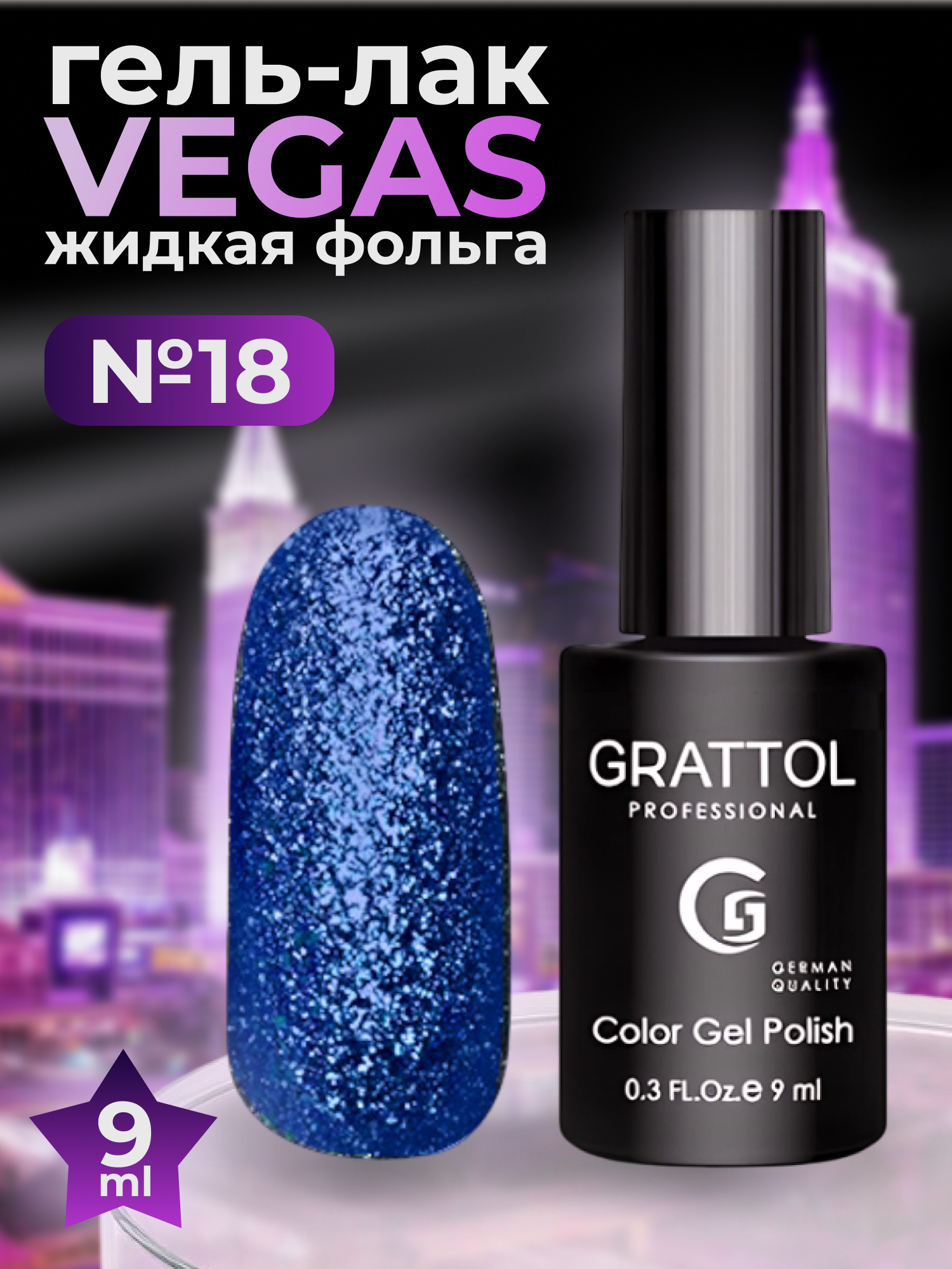 Гель-лак для ногтей жидкая фольга - Grattol Vegas 18 Насыщенно-синий, 9 мл