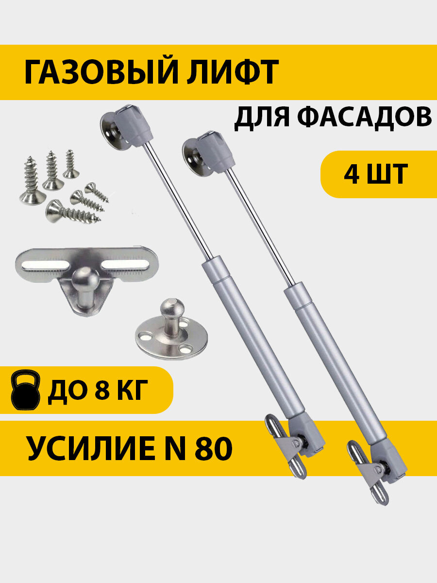 Газлифт мебельный, 4 шт, нагрузка 8 кг, газовый лифт усилие N80, фурнитура для мебели