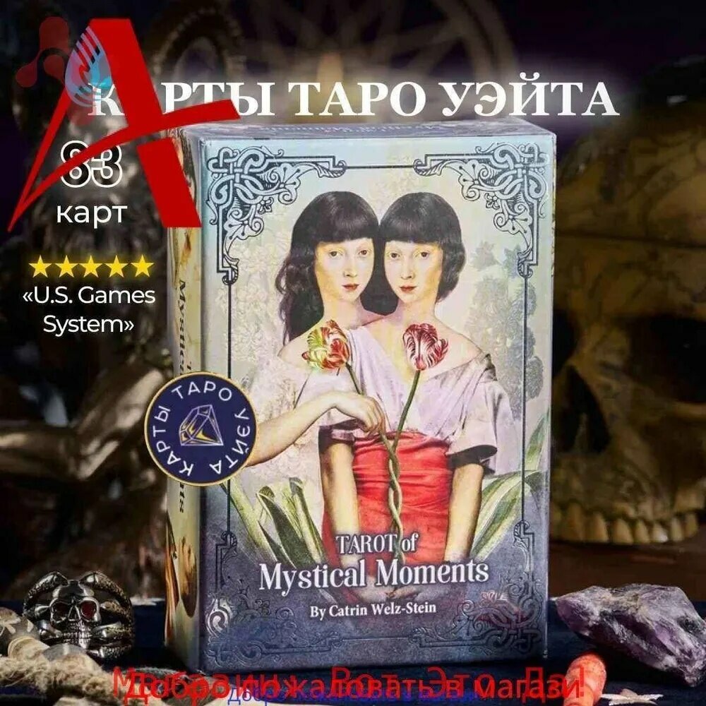 Карты Таро Мистических Моментов / Tarot Of The Mystical Moments - U.S. Games Systems