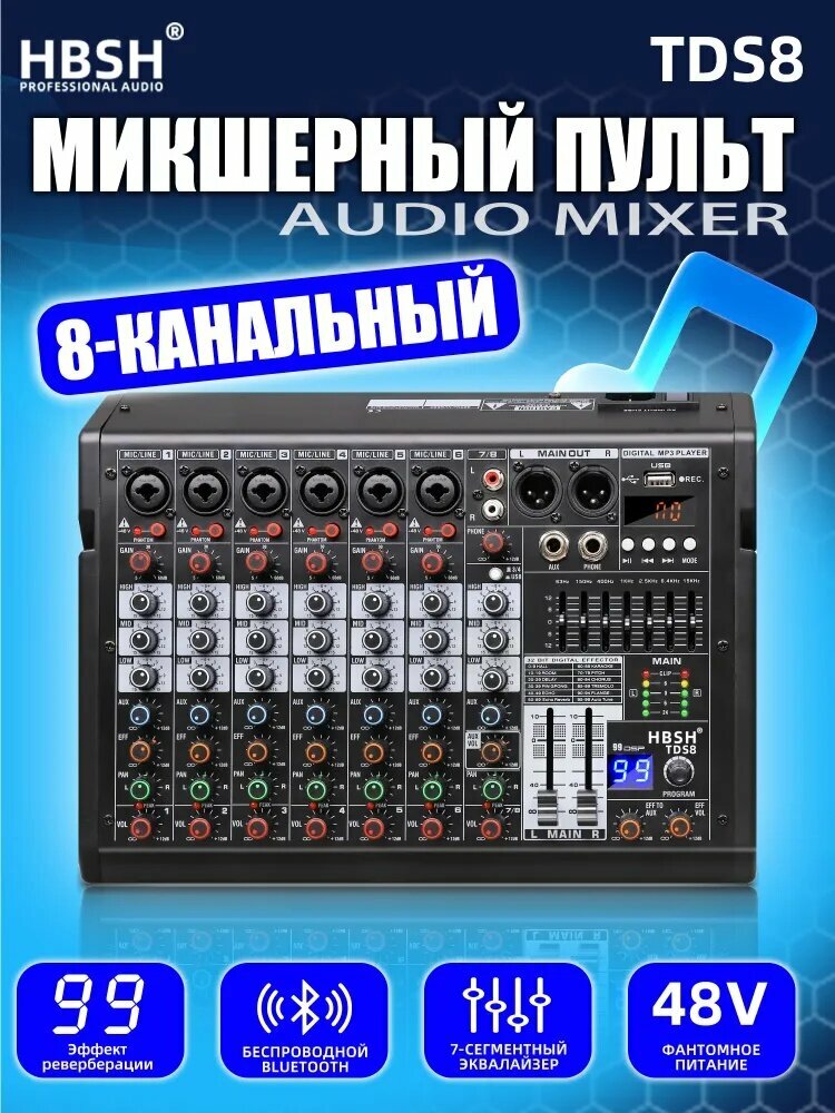 8-канальный Микшерный пульт HBSH TDS8 цифровой MP3-вход, фантомное питание 48 В, с эффектом 99 DSP,7-полосный эквалайзер